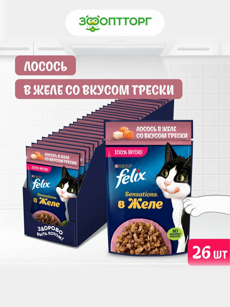 Влажный корм Felix Sensations пауч для кошек (кусочки в желе) Лосось и треска, 75 г х 26 шт.