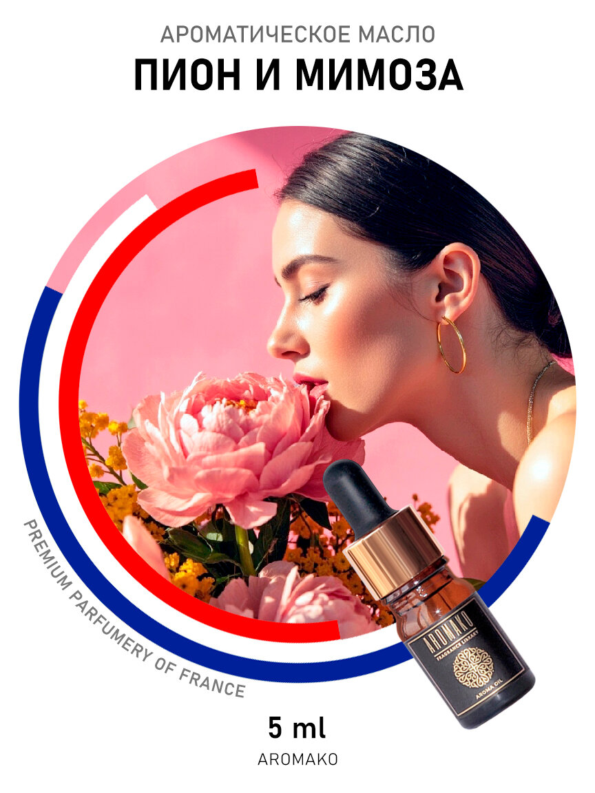 Ароматическое масло Пион и Мимоза AROMAKO 5 мл, для увлажнителя воздуха, аромамасло для диффузора, ароматерапии, ароматизация дома, офиса, магазина