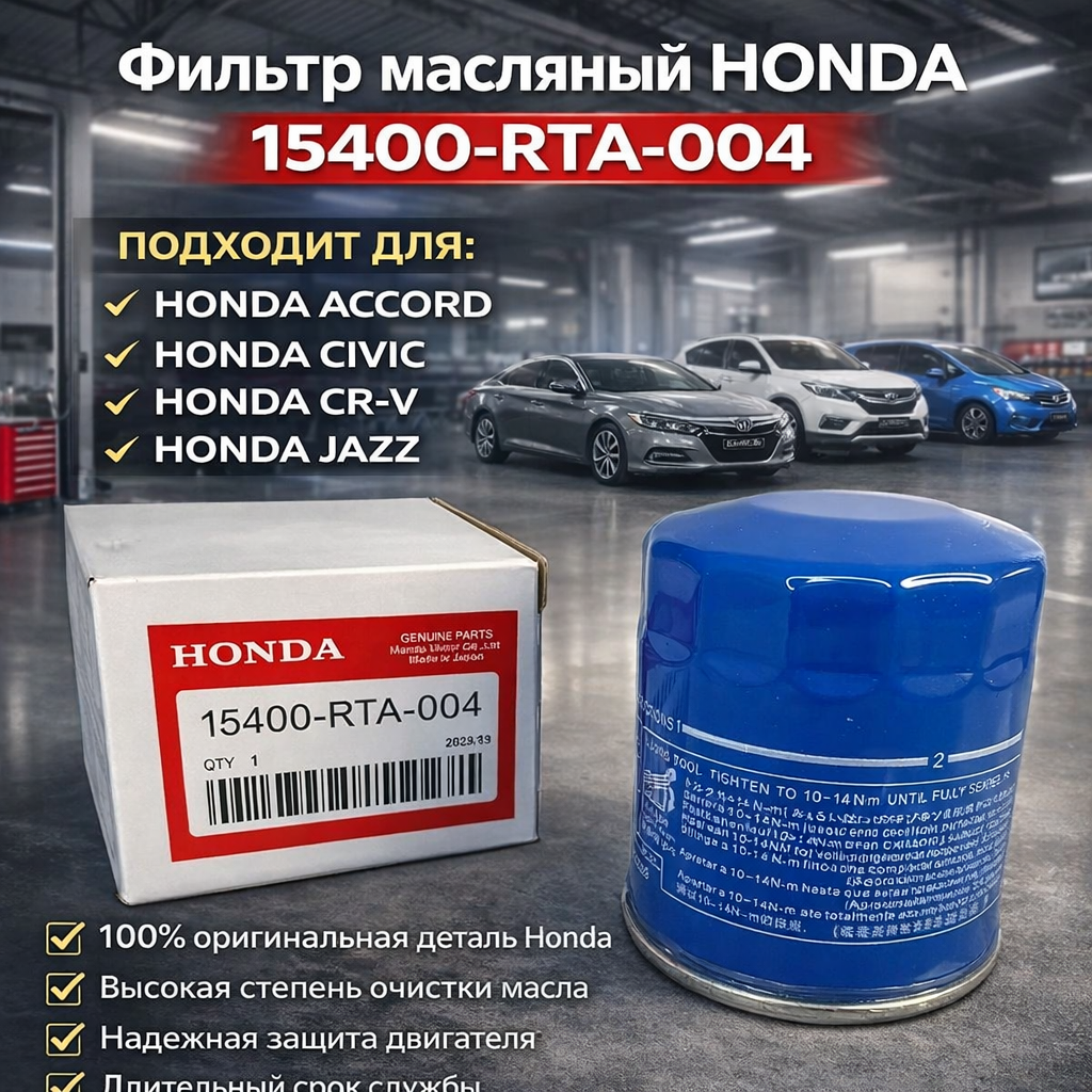Фильтр масляный Honda 15400-PLC-004 — подходит: Honda Accord, Honda Civic, Honda CR-V, Honda Jazz