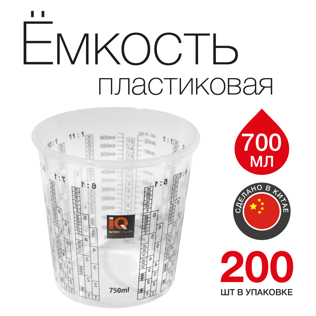 Ёмкость пластиковая мерная IQ для смешивания красок на 700 мл (200 шт)