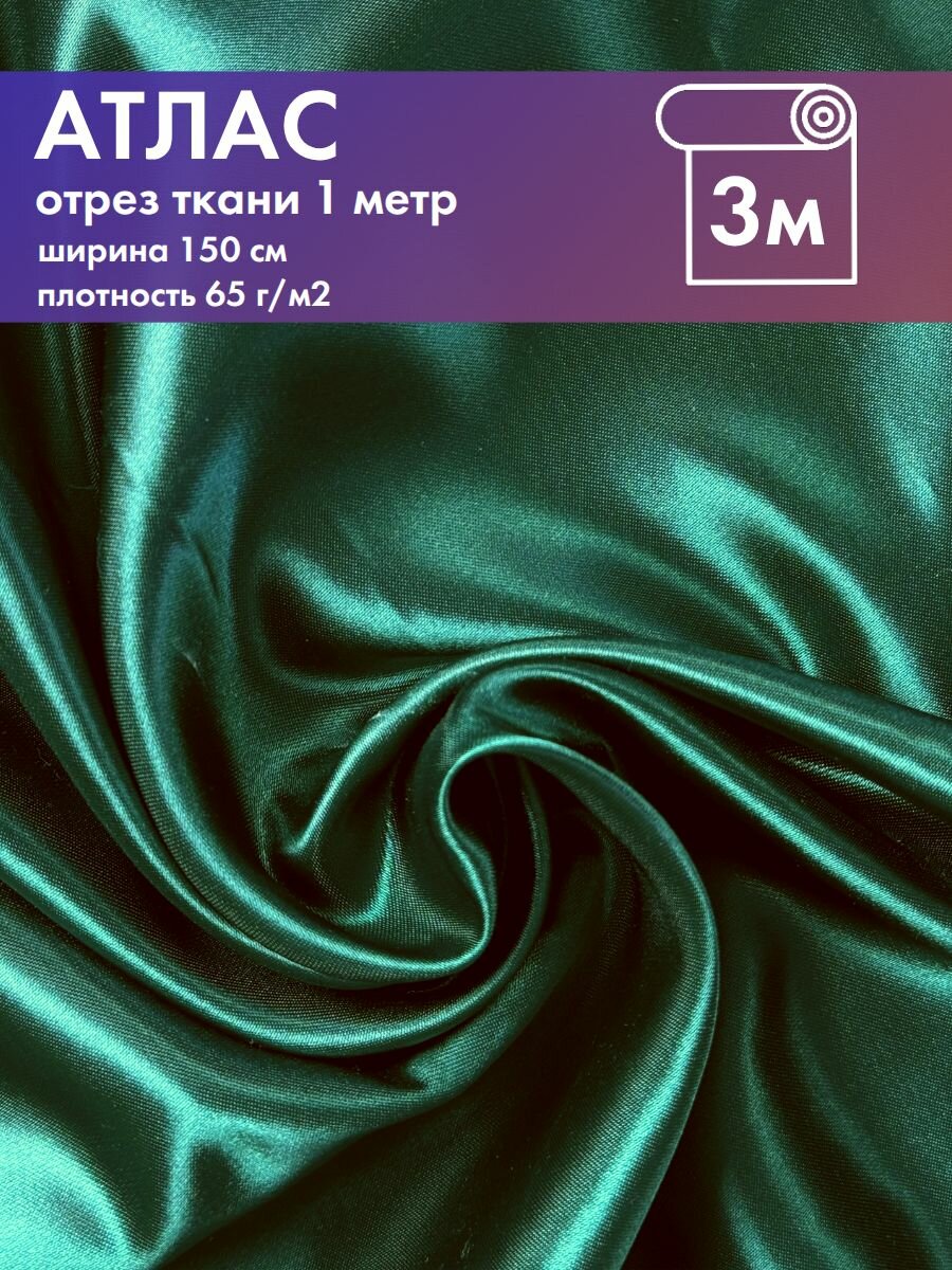 Ткань Атлас сатин, цв. Темно-зеленый, пл. 80 г/м2, ш-150 см, отрез 3 метра
