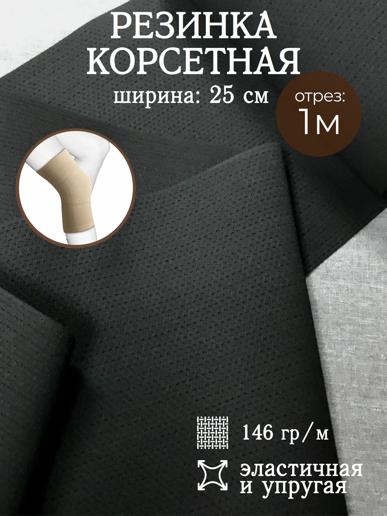 Резинка широкая перфорированная для одежды / шитья, Ш-25см, цв. черный, отрез 1 метр