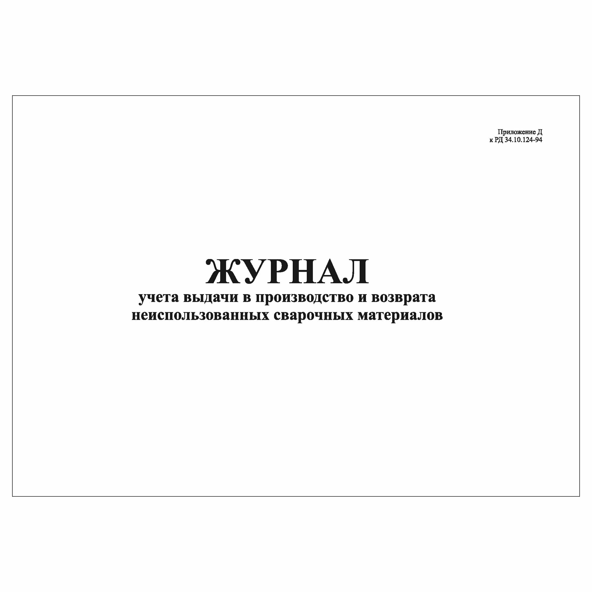 (3 шт.), Журнал выдачи в производство и возврата неиспользованных сварочных материалов (Прил. Д к РД 34.10.124-94) (10 лист, полист. нумерация)