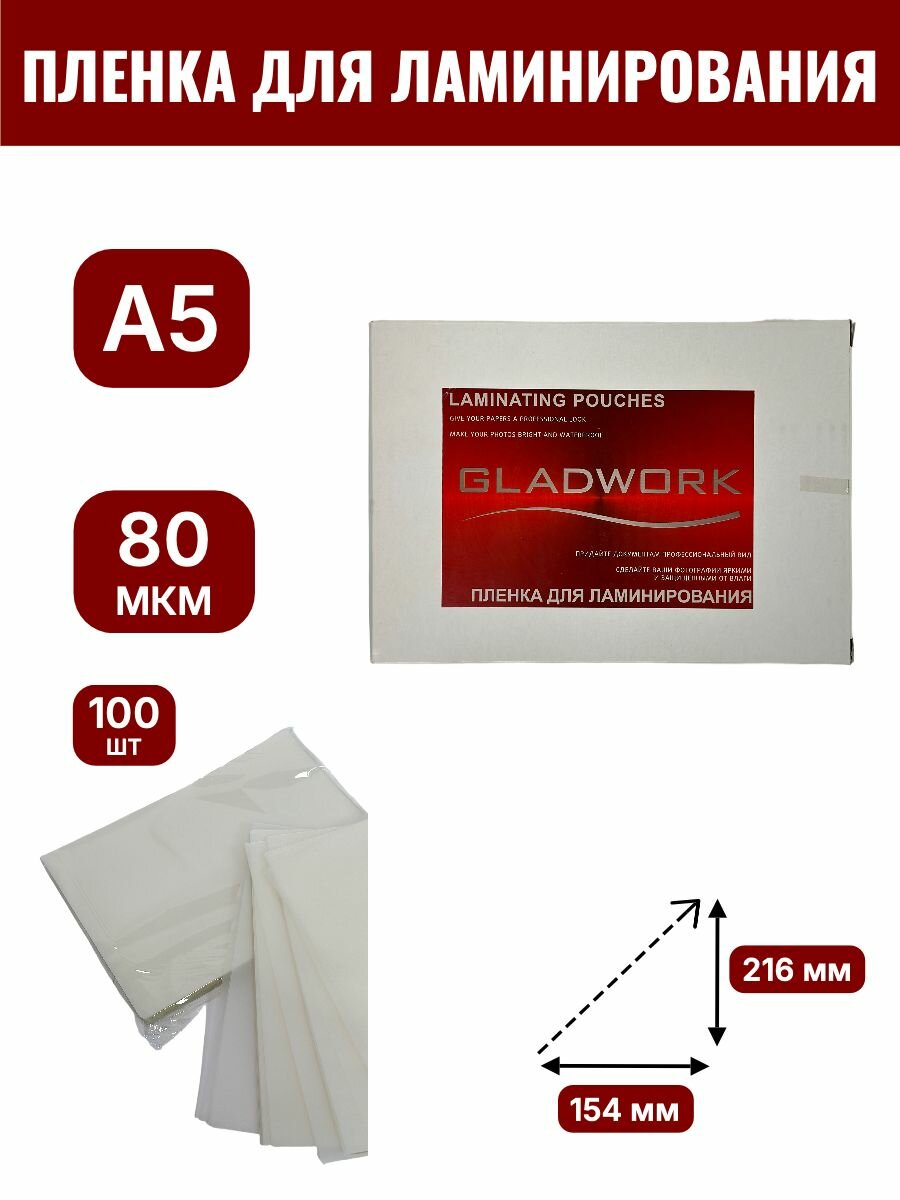 Пленка для ламинирования А5, 154x216 мм, 80мкм, 100шт, GLADWORK