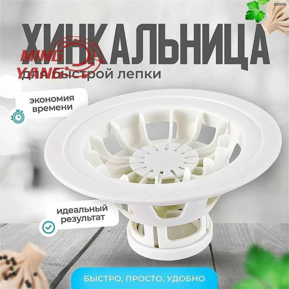 Хинкальница для формовки / Аппарат для лепки хинкали / Пельменница