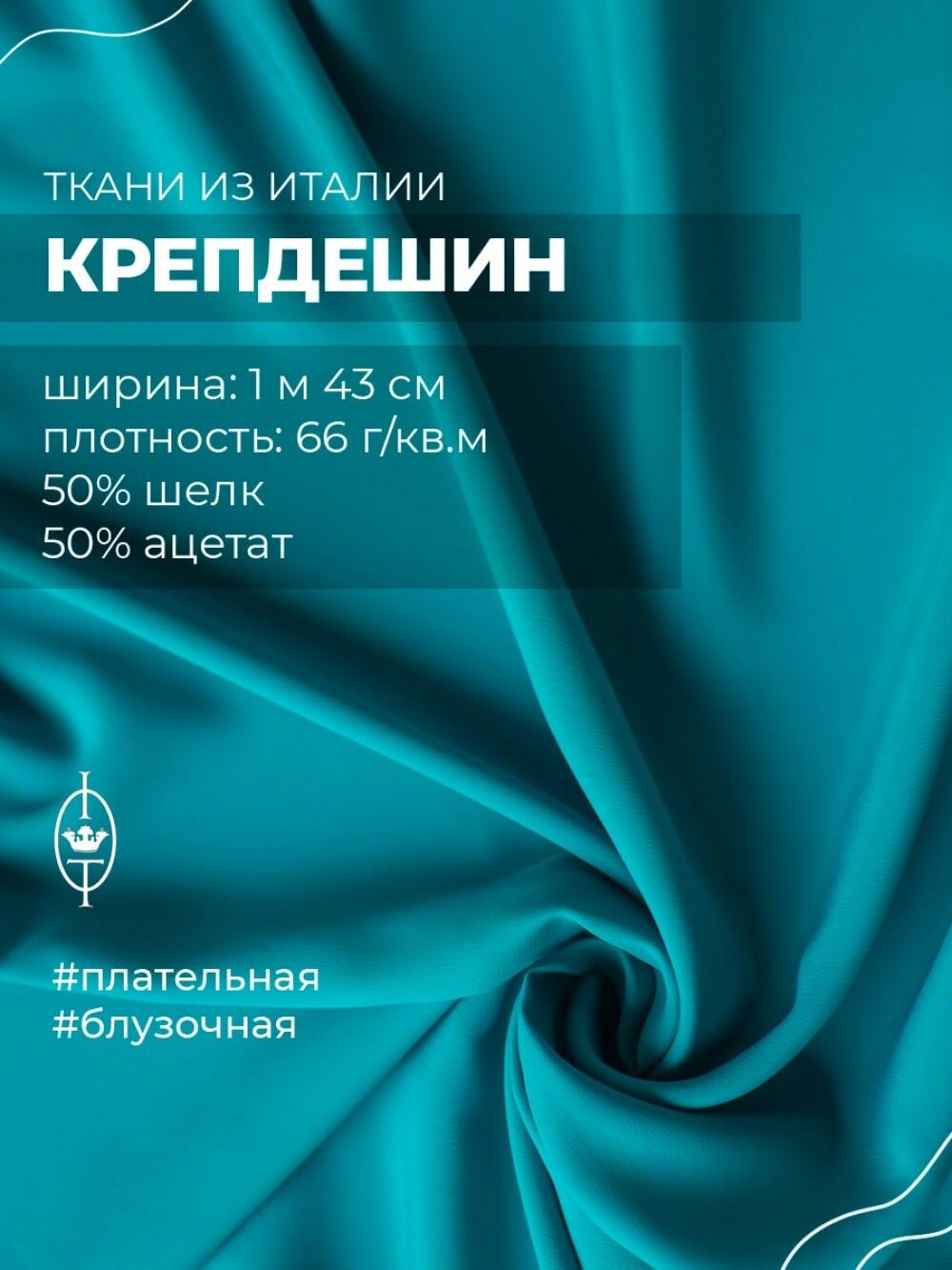 Ткань крепдешин из шелка и ацетата бирюзовый (плотность 66 г/м2), 1 пог. м