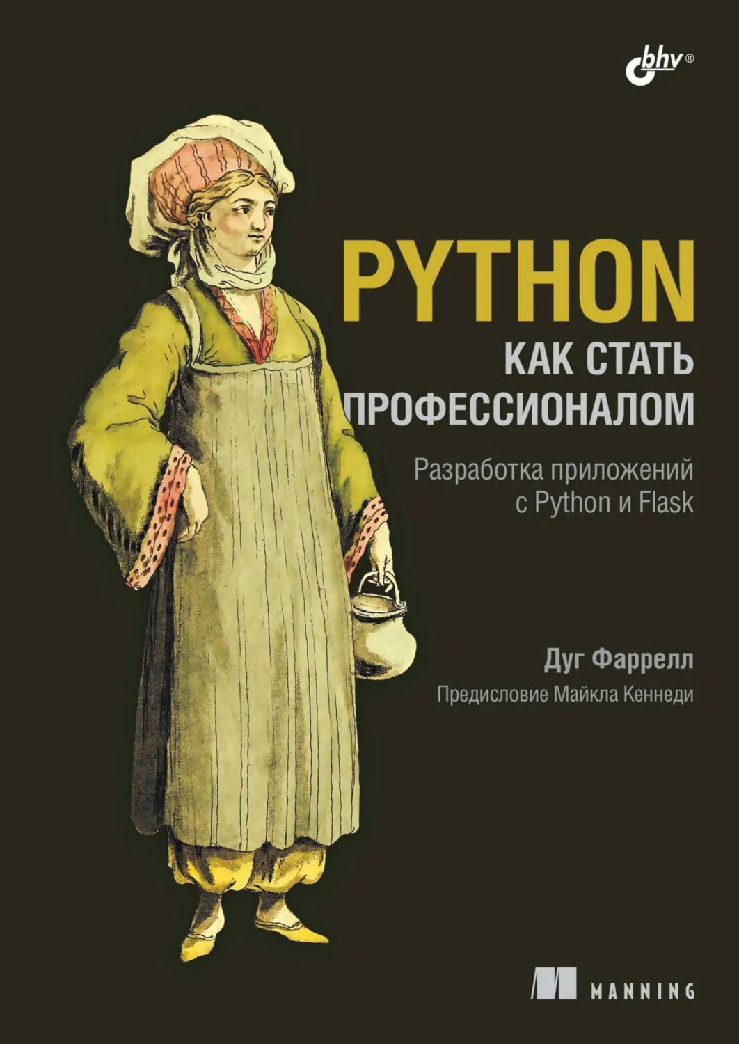 Python. Как стать профессионалом [Цифровая книга]