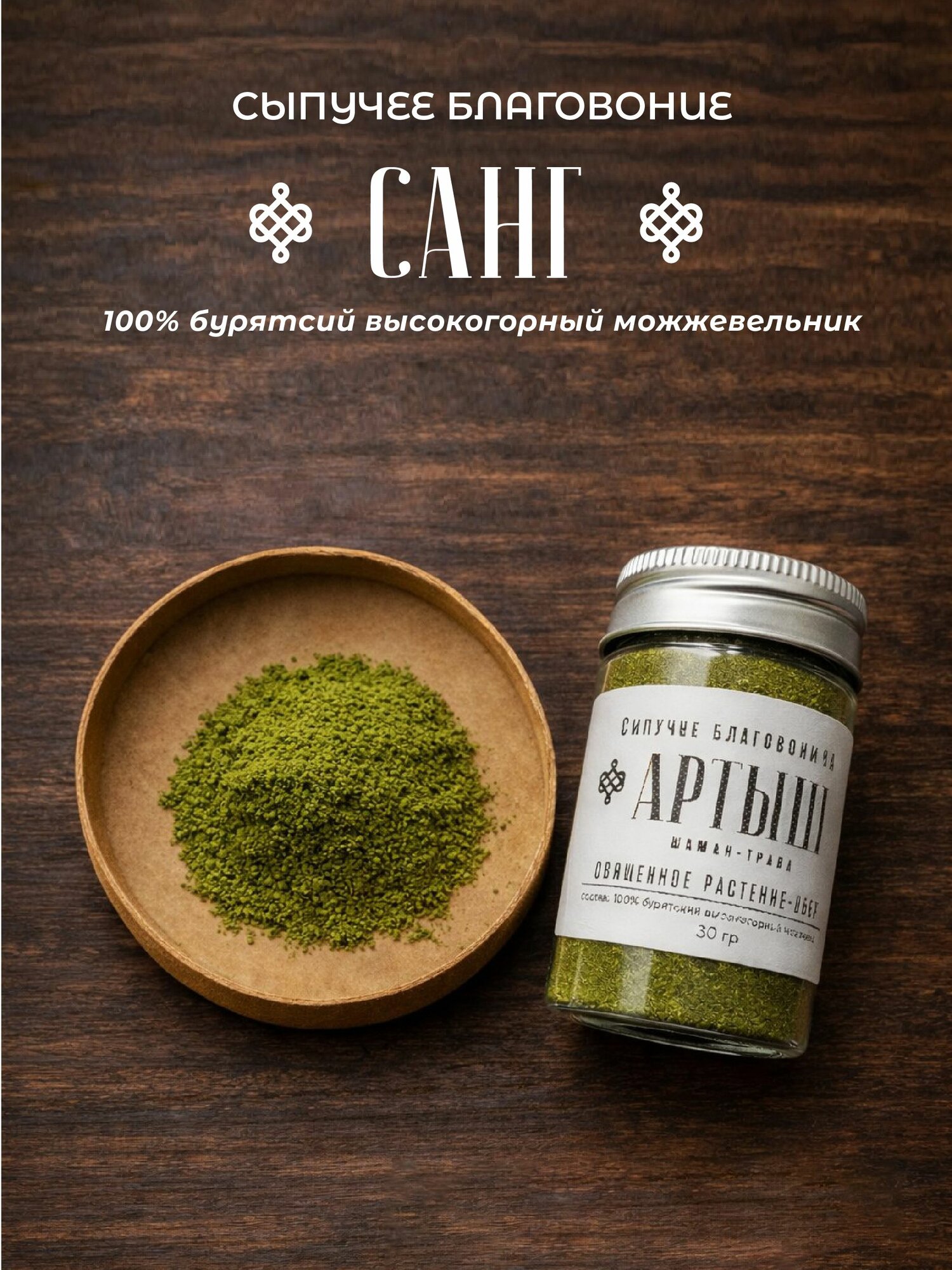Артыш бурятский. Сыпучее благовоние Санг.