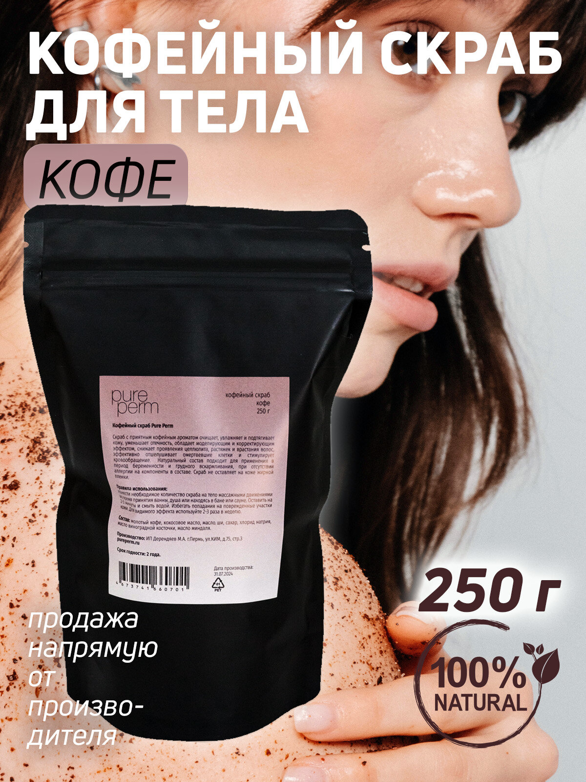 Кофейный скраб для тела Pure Perm Кофе, 250 г