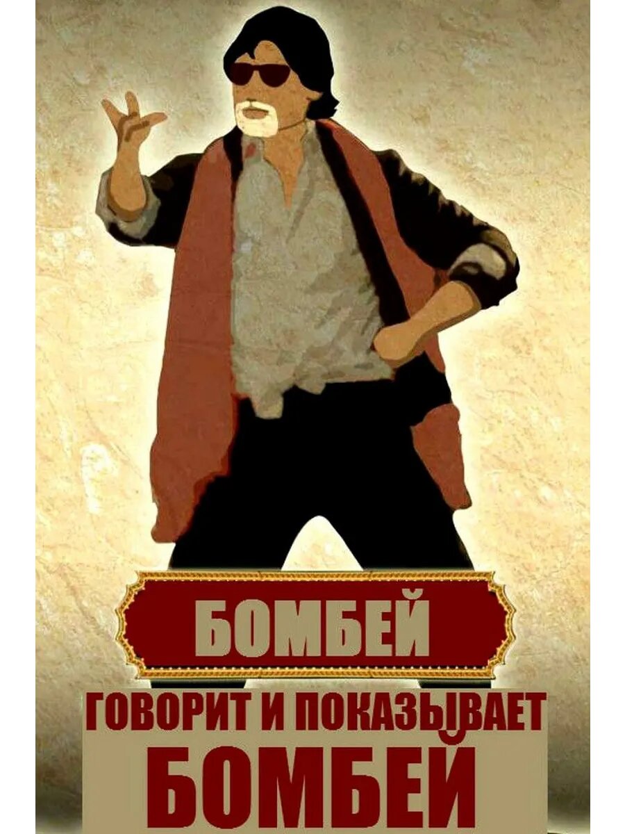 Говорит и показывает Бомбей (2013) (DVD-R)