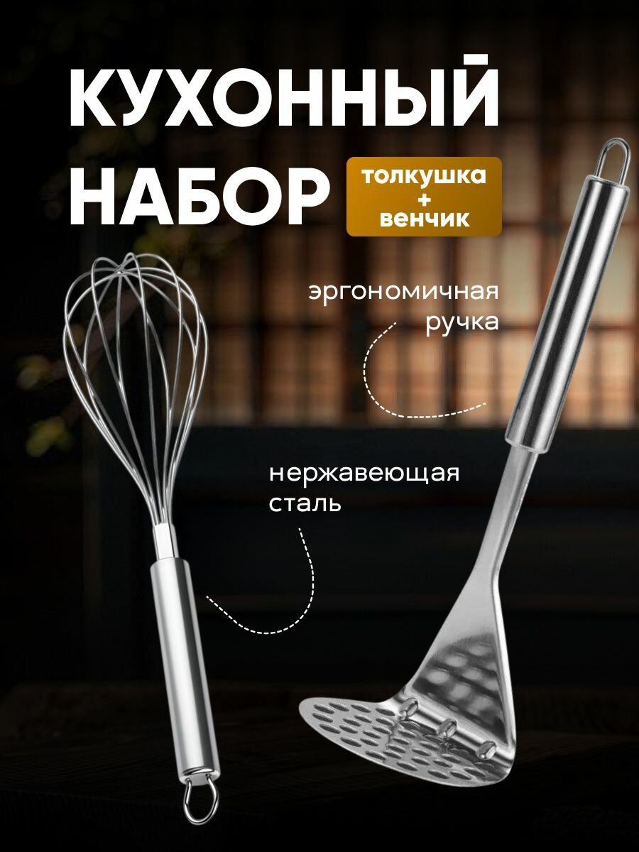 Набор кухонных принадлежностей металлический: венчик+толкушка