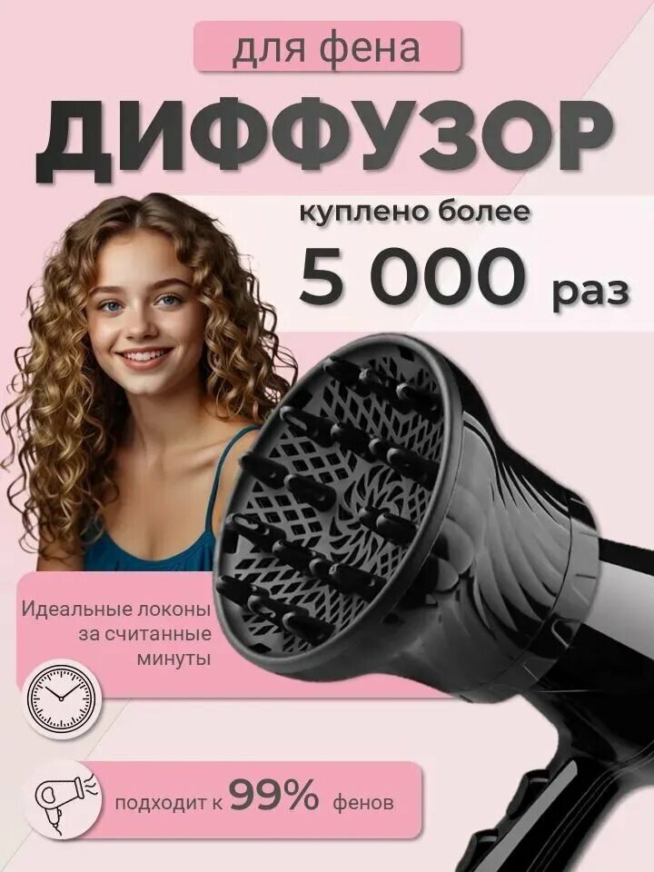 Диффузор для фена / насадка универсальная 16,5 см для кудрей и объема