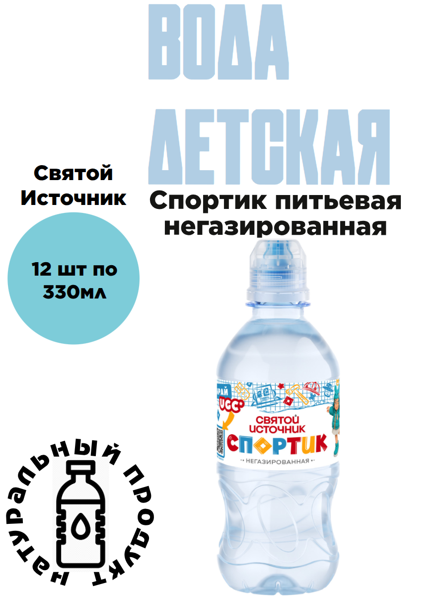 Вода детская Святой Источник Спортик питьевая негазированная, 330мл x 12 шт