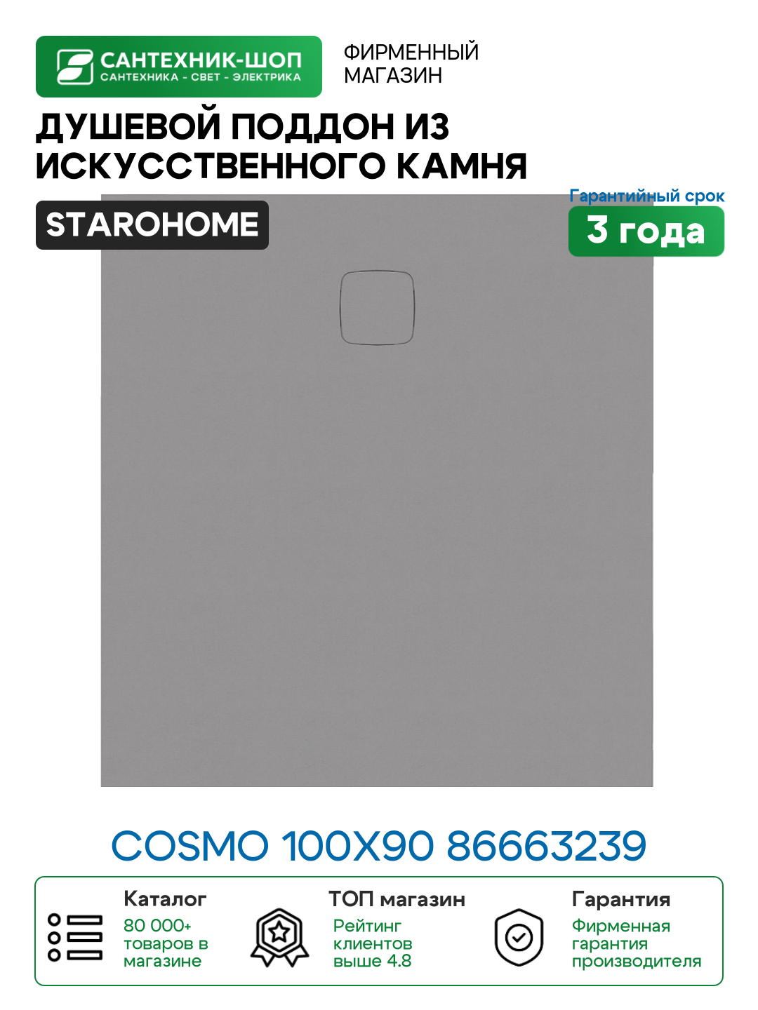 Душевой поддон из искусственного камня Starohome Cosmo 100x90 86663239 цвет Серый матовый