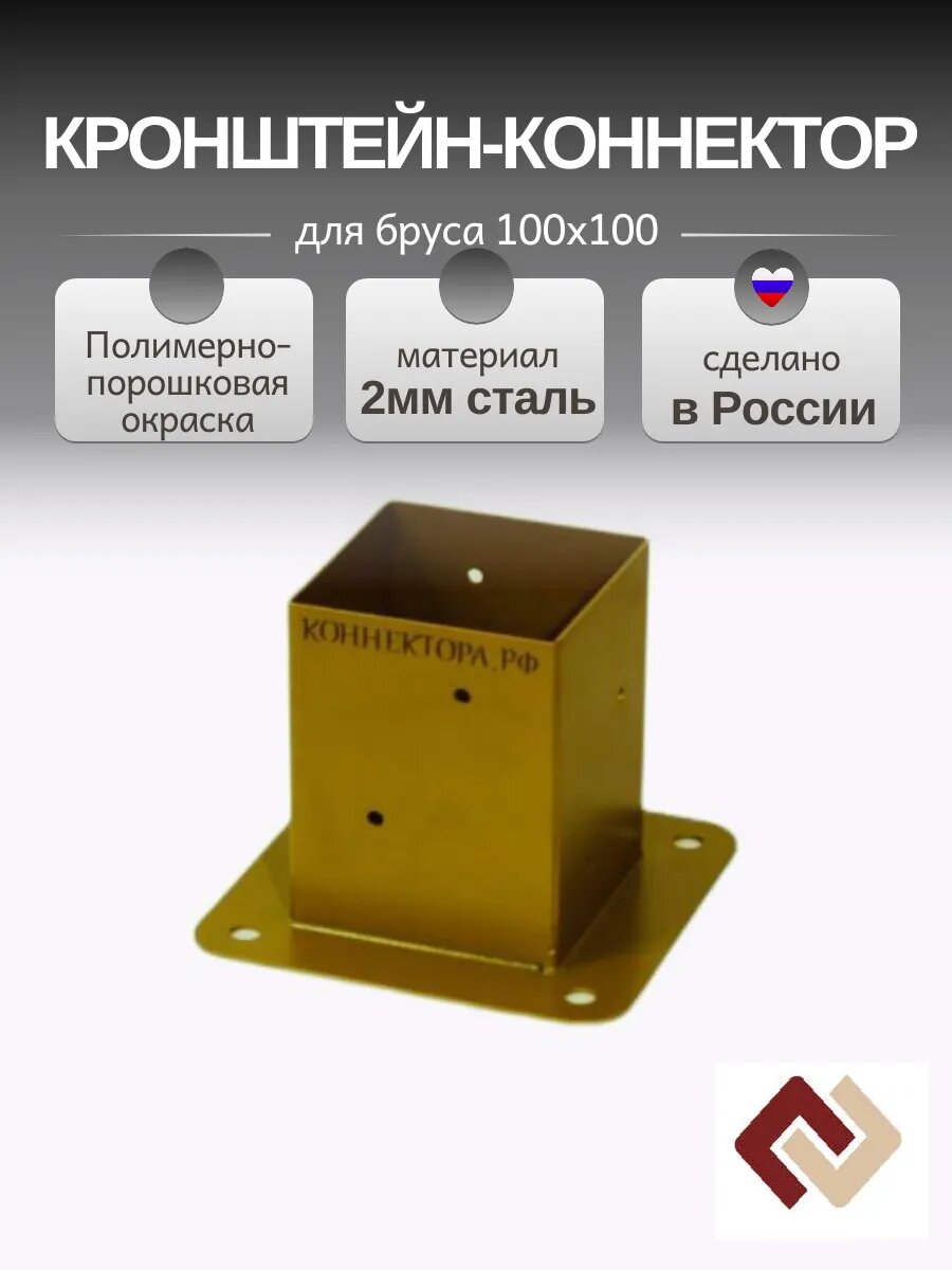 Кронштейн-коннектор одинарный под брус 100*100