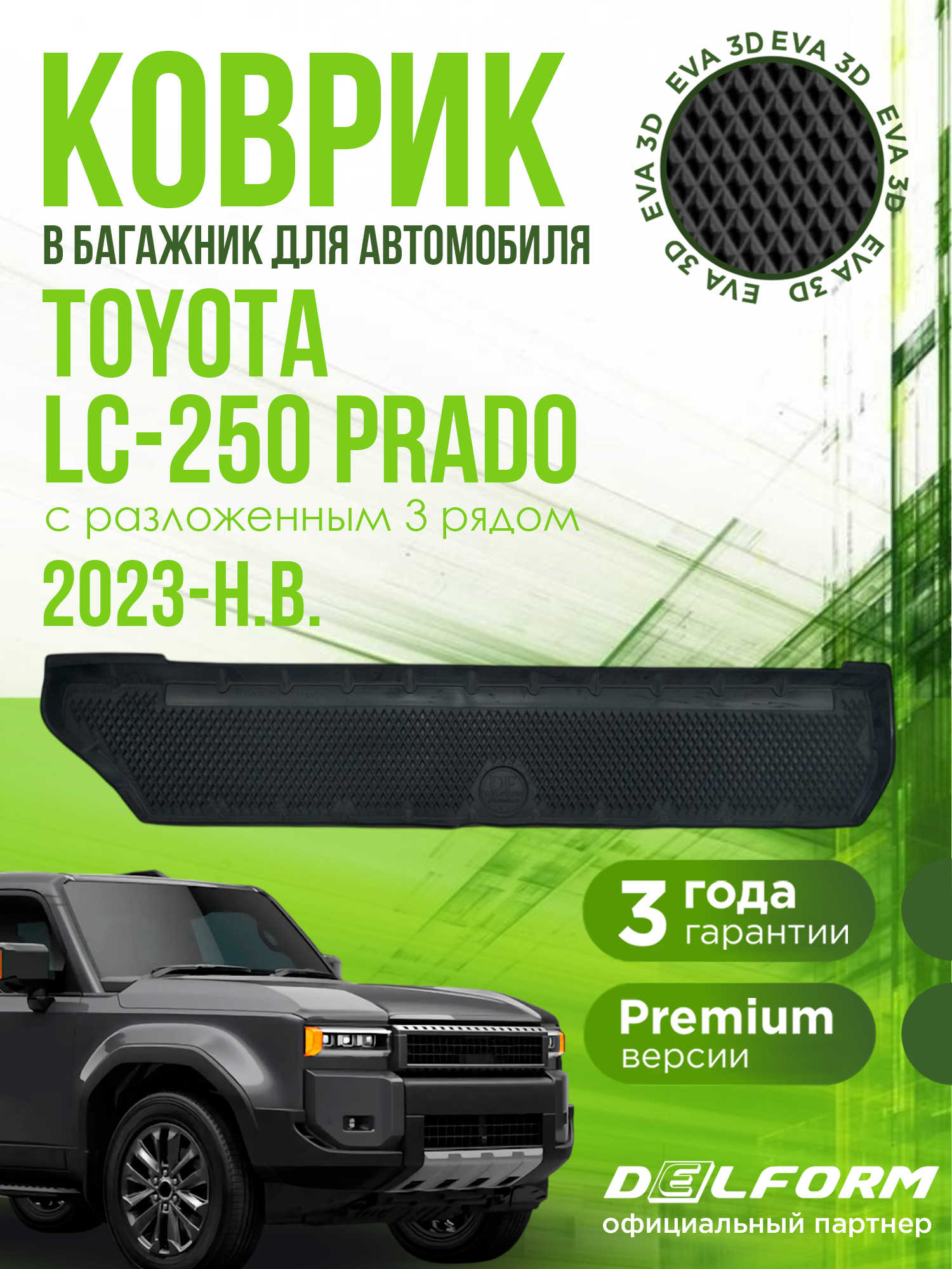 Коврик в багажник для автомобиля Toyota Land Cruiser Prado 250 (2023-н. в.) с разложенным 3 рядом/ EVA 3D коврик в Тойота Лэнд Крузер 250 Прадо с сотами и бортами Delform