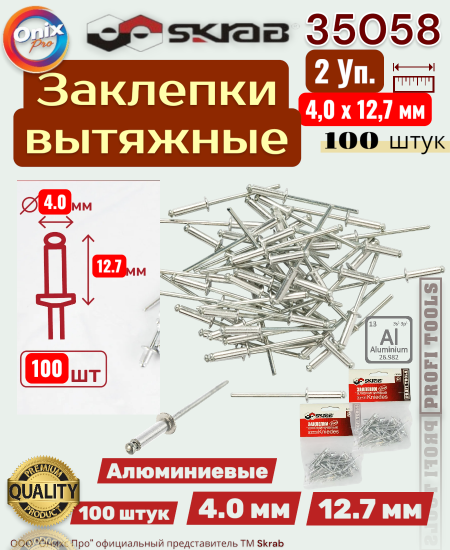 Заклепки SKRAB 35058, алюминий, вытяжные, 4 мм, 12,7 см, 100 шт