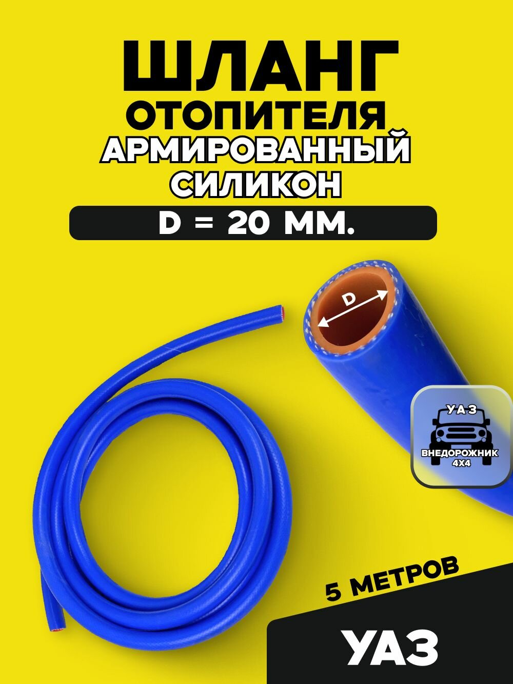 Шланг отопителя УАЗ Армированный D-20мм