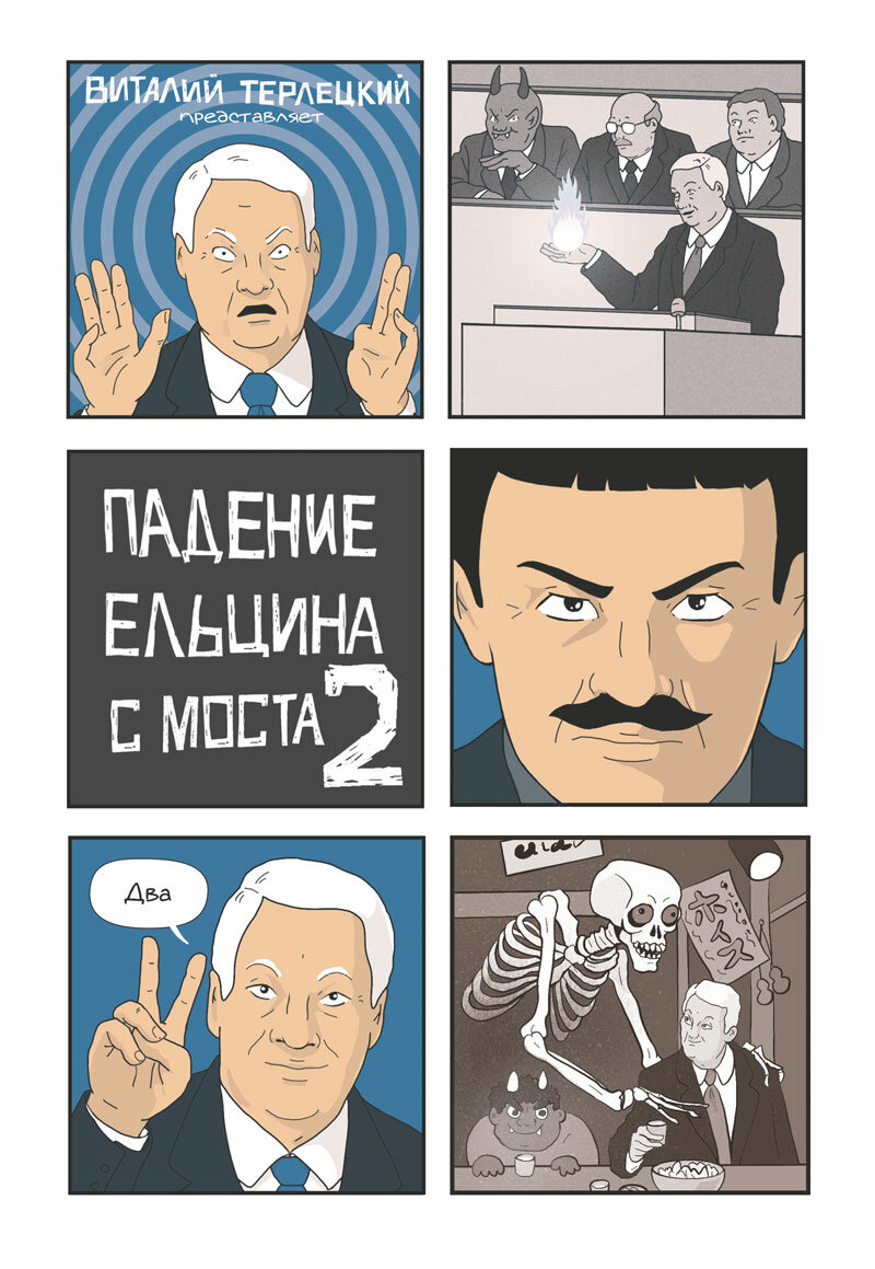 Падение Ельцина с моста 2 / Терлецкий В.