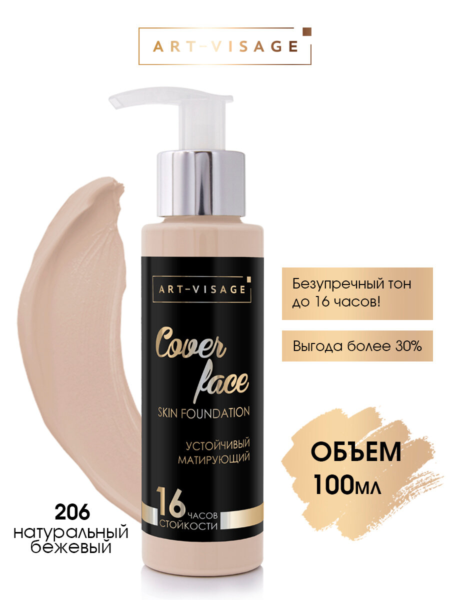 ART-VISAGE Тональный крем матирующий "COVER FACE", 100 мл, 206 натуральный бежевый