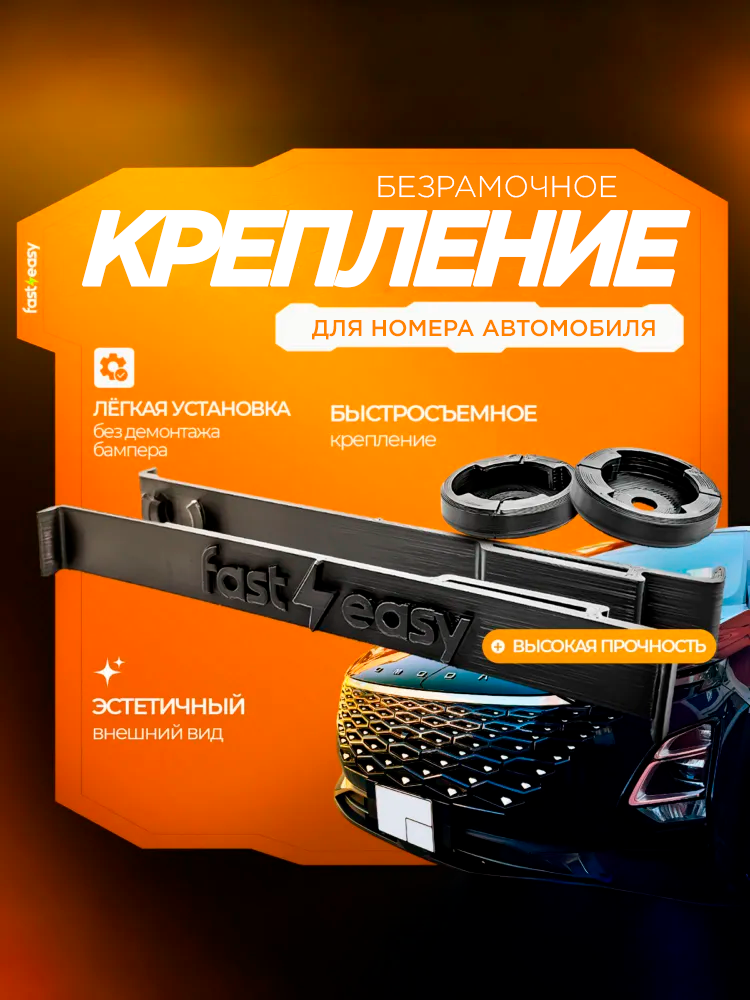 Крепление номера автомобиля, FastEasy Square 02-002, безрамочное