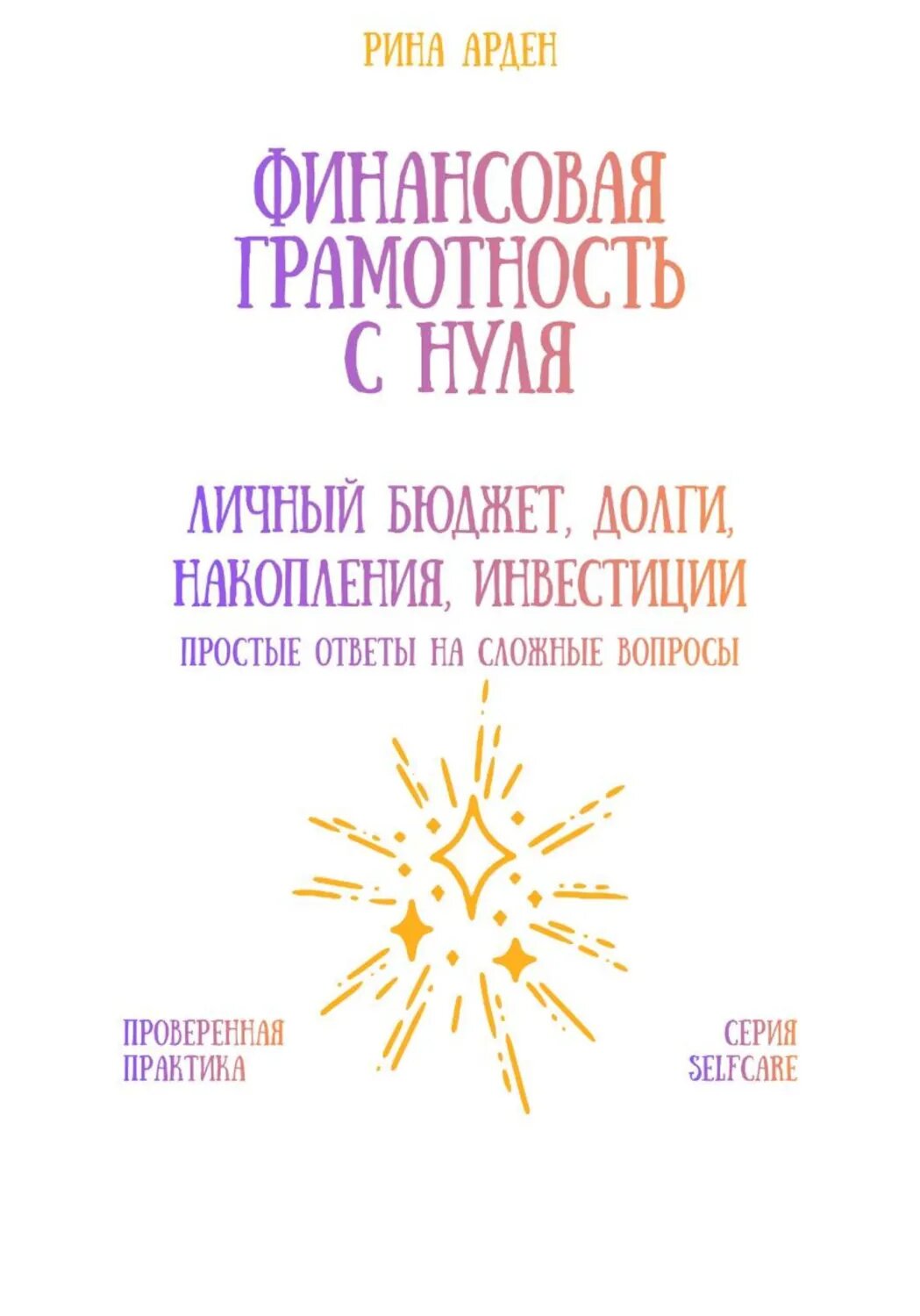 Финансовая грамотность с нуля: личный бюджет, долги, накопления, инвестиции [Цифровая книга]