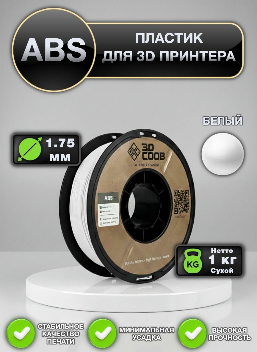 ABS пластик для 3D принтера, белый, 1.75 мм, 1 кг