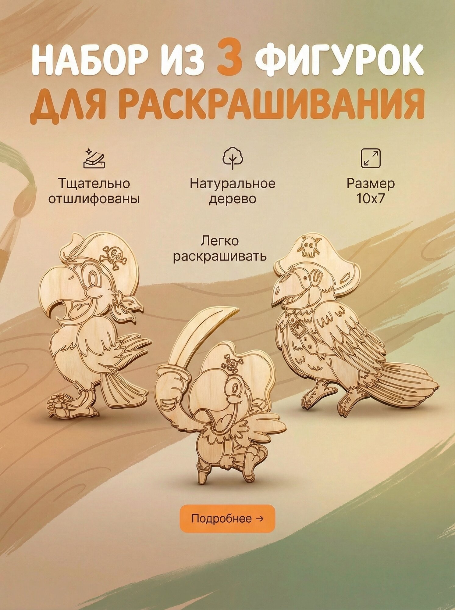 Набор деревянный заготовок "Попугаи-пираты", для раскрашивания, березовая фанера, 3 шт