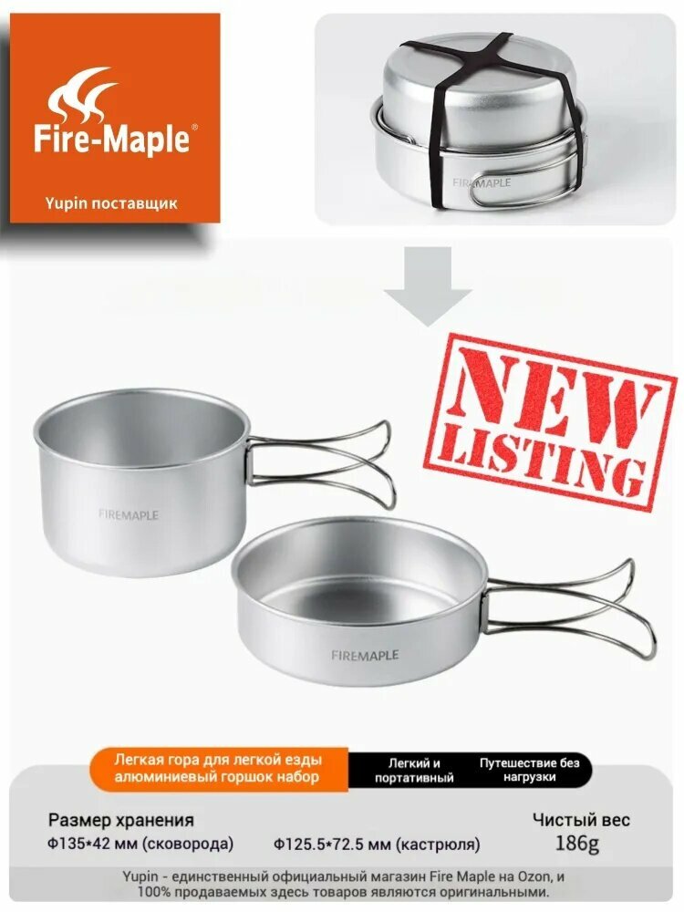 Fire Maple/Набор алюминиевых кастрюль Fire-Maple Qingshan Qingqi/Вес 186 грамм
