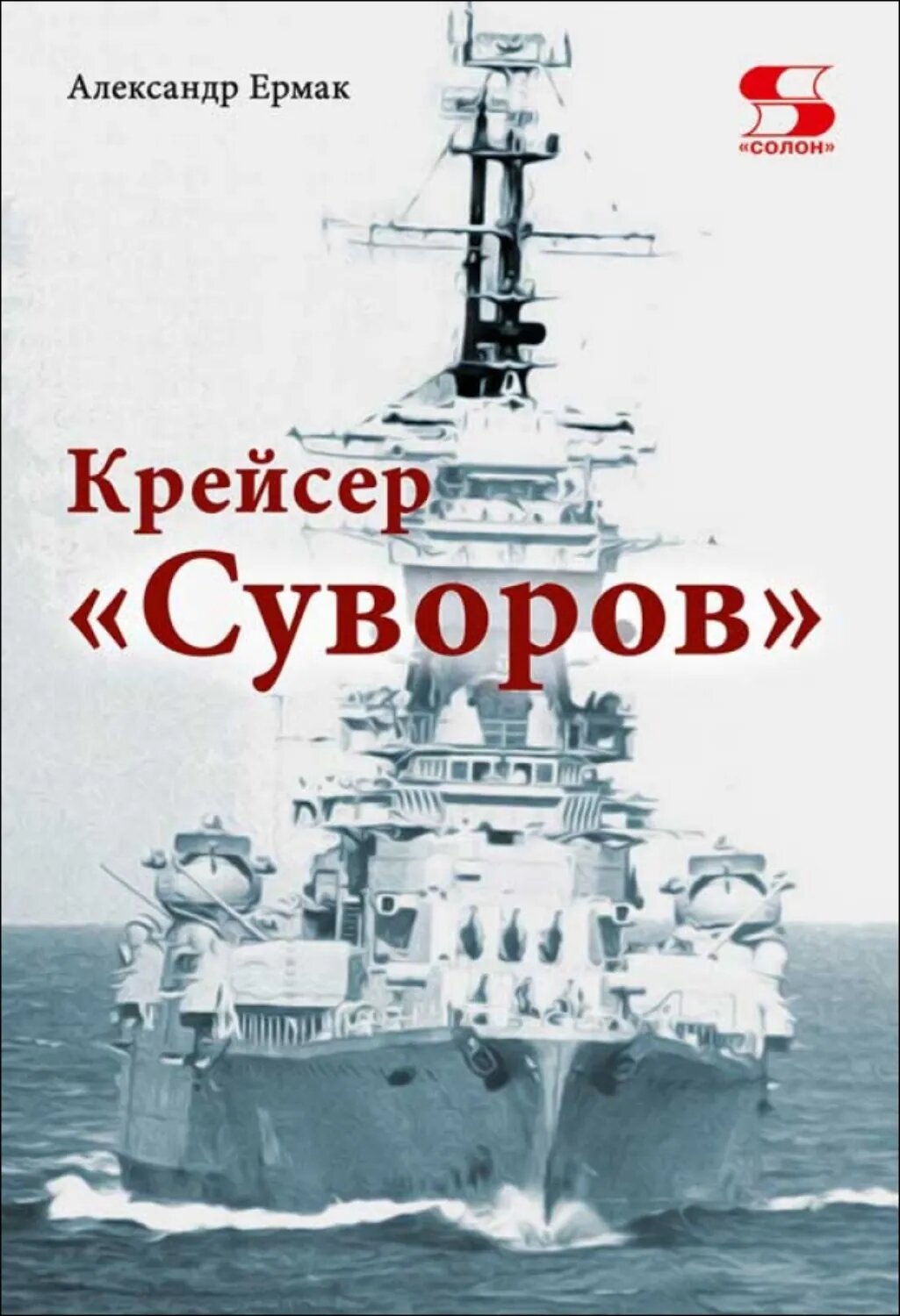 Крейсер «Суворов» [Цифровая книга]