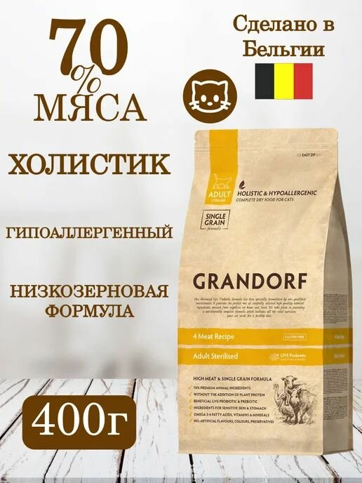 Сухой корм GRANDORF для стерилизованных кошек 4 вида мяса 400гр