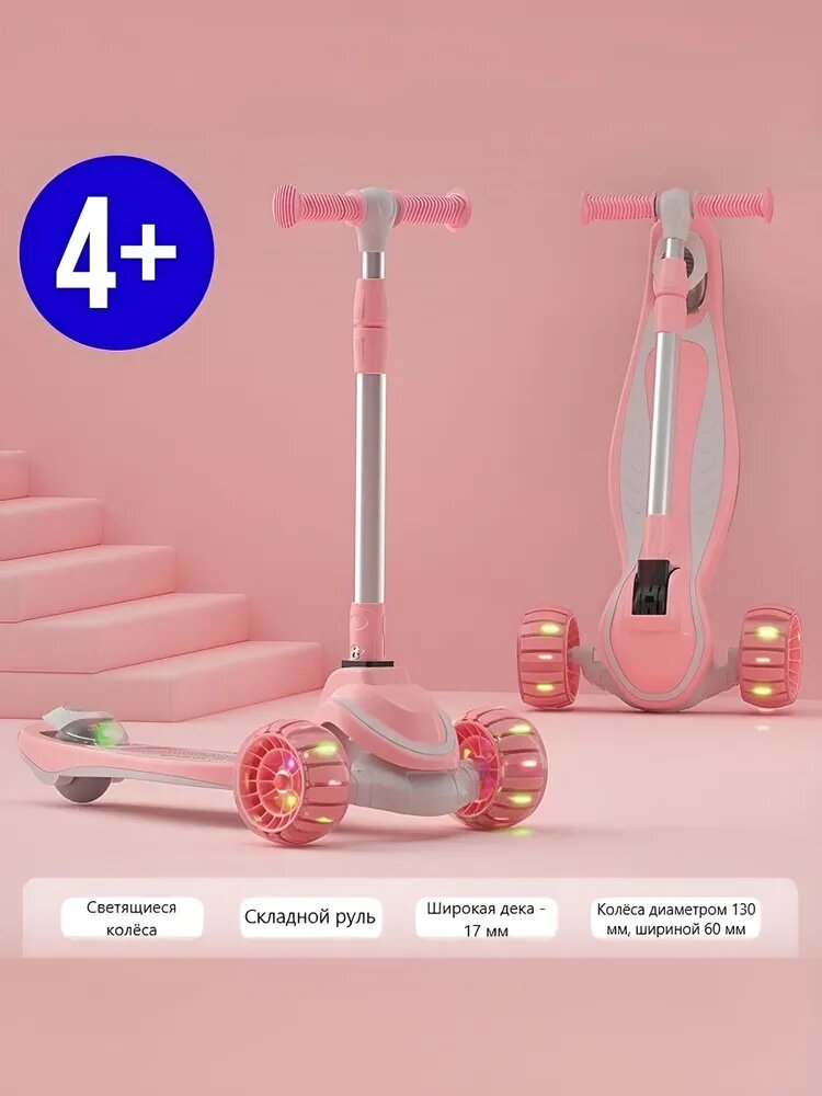Большой трёхколёсный самокат со светящимися колёсами, складной, для детей от 4-х лет Scooter Maxi Lights 606 Розовый