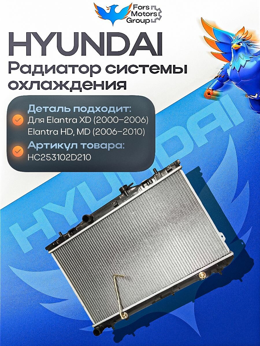 Радиатор HYUNDAI Elantra (1.6/1.8/2.0) HCC (HANON) 25310-2D210