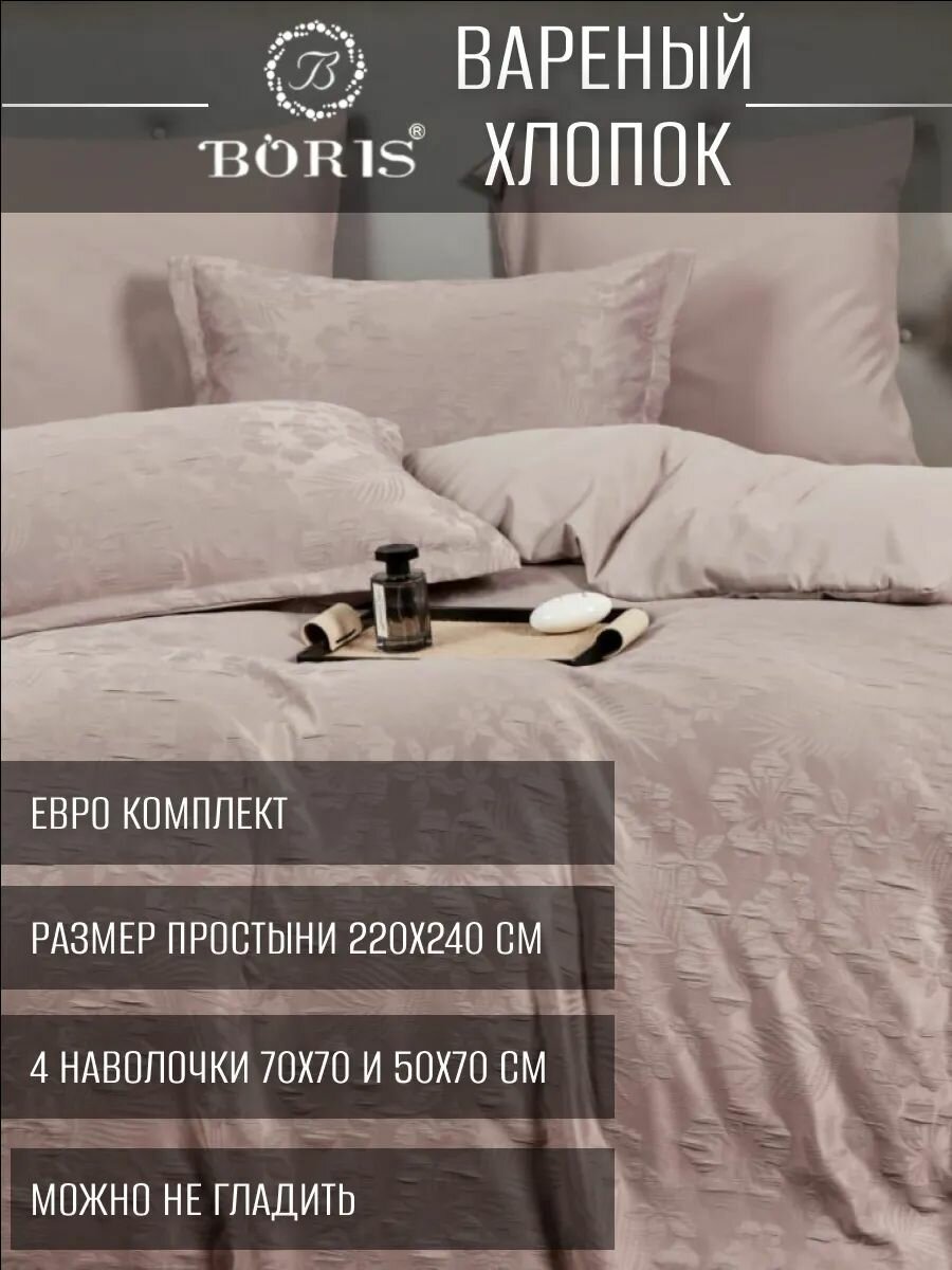Постельное белье Евро, вареный хлопок, BORVHL008