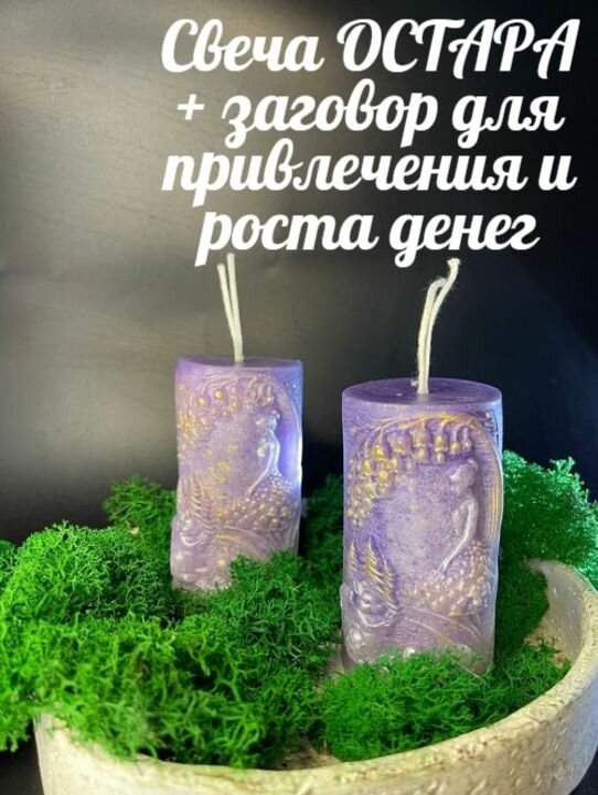 Магическая программная свеча Остара + ритуал для привлечения и роста денег (набор к празднику Остара)