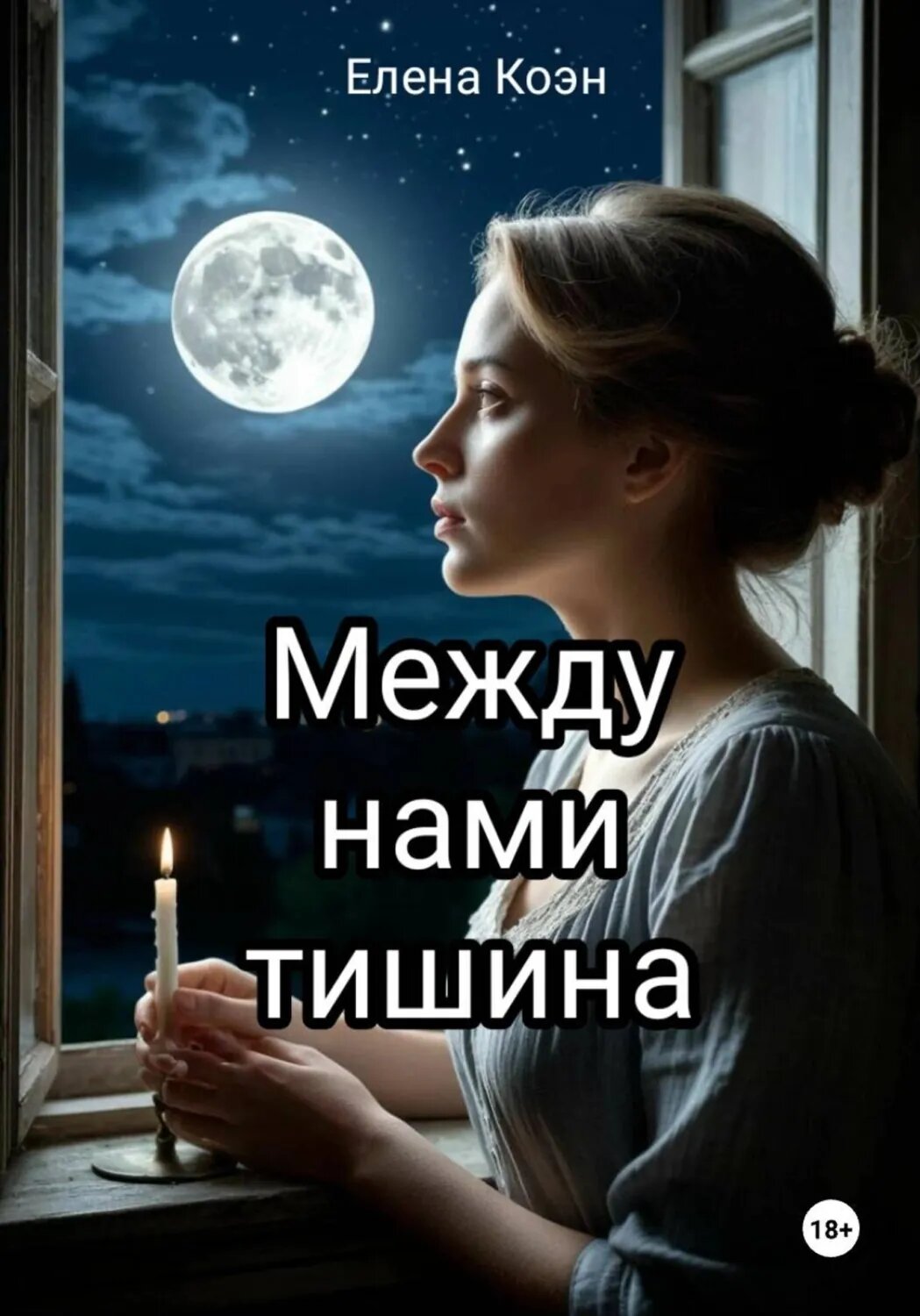 Между нами тишина [Цифровая книга]