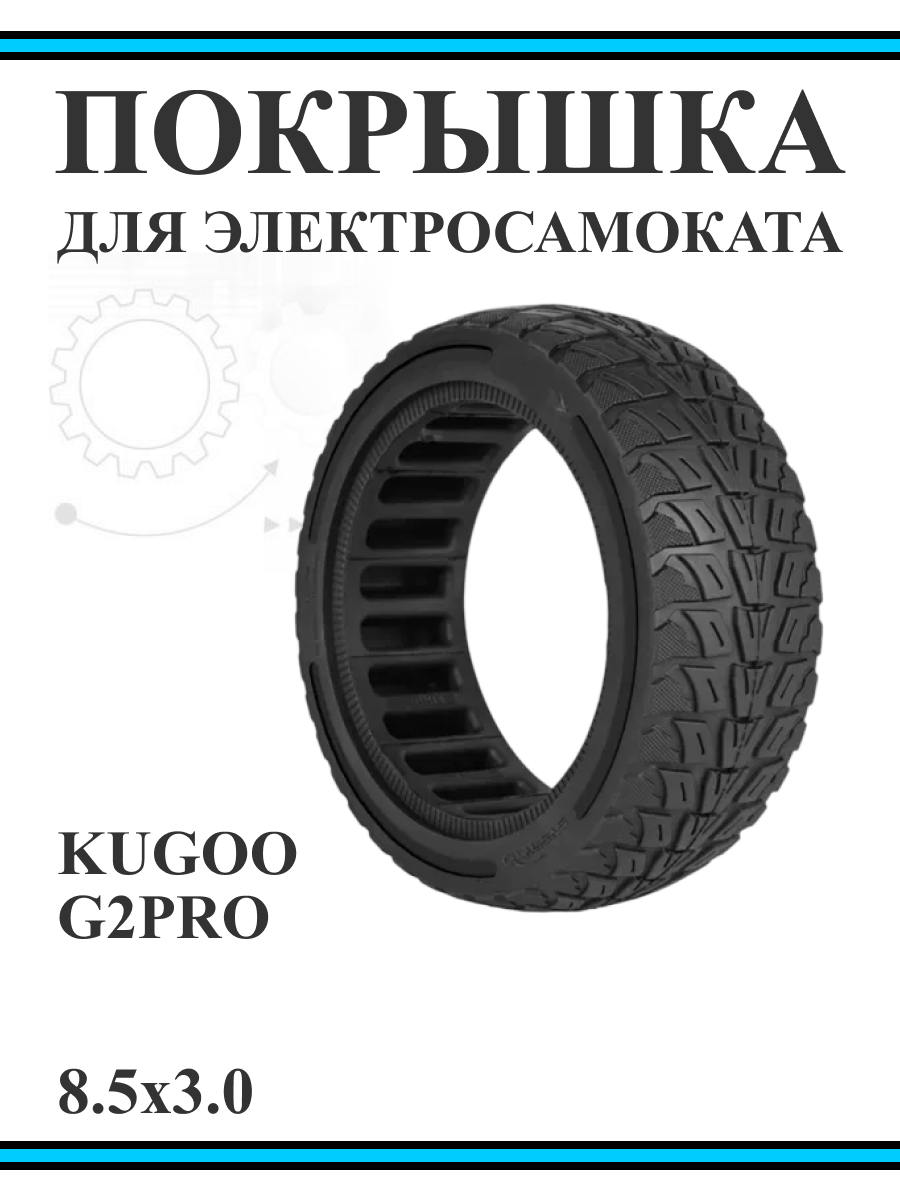 Покрышка литая для электросамоката Kugoo G2 pro 8.5x3 внедорожная