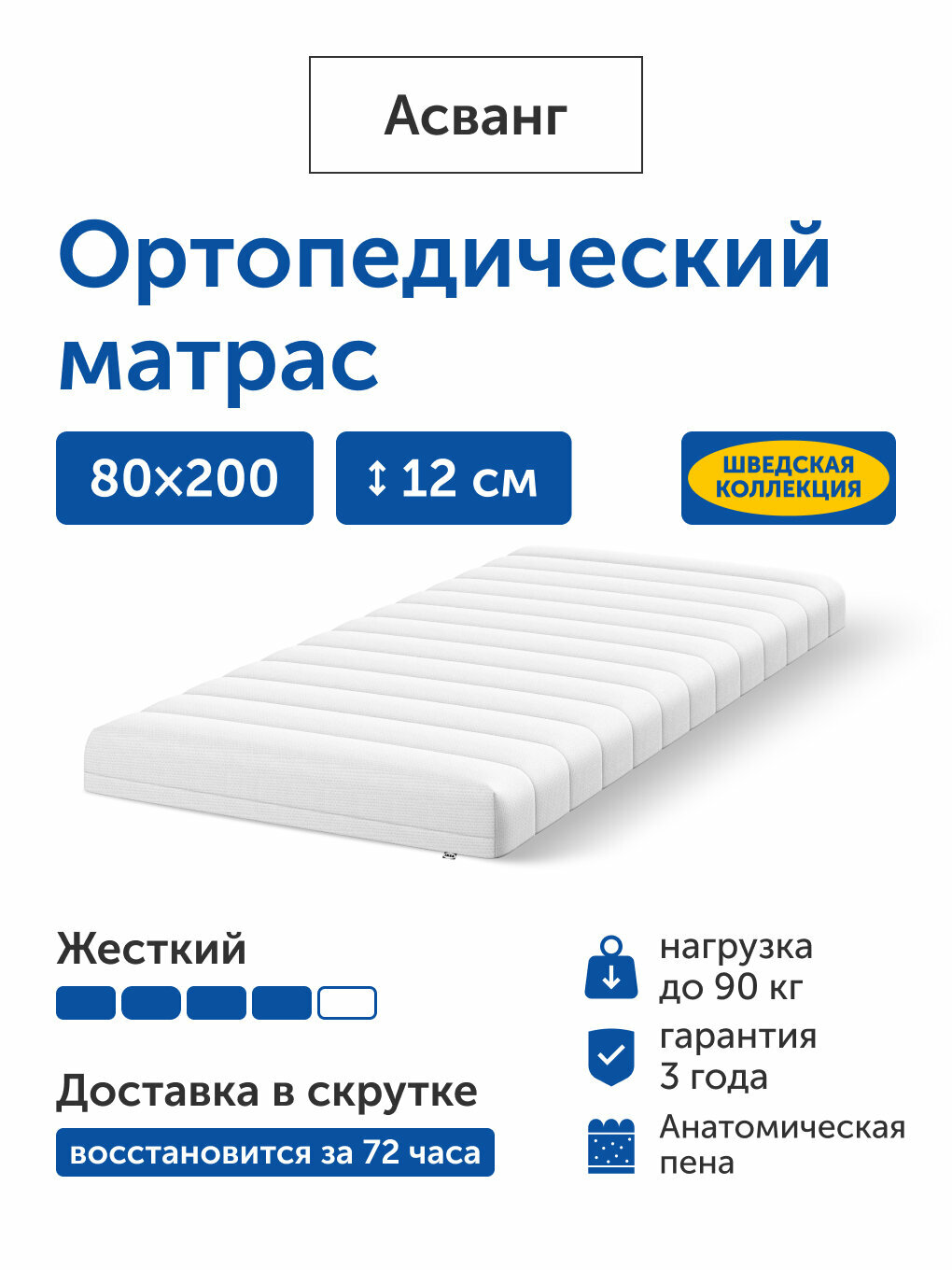 Матрас Swed House аналог Икеа, Асванг, беспружинный, 80 см х200 см