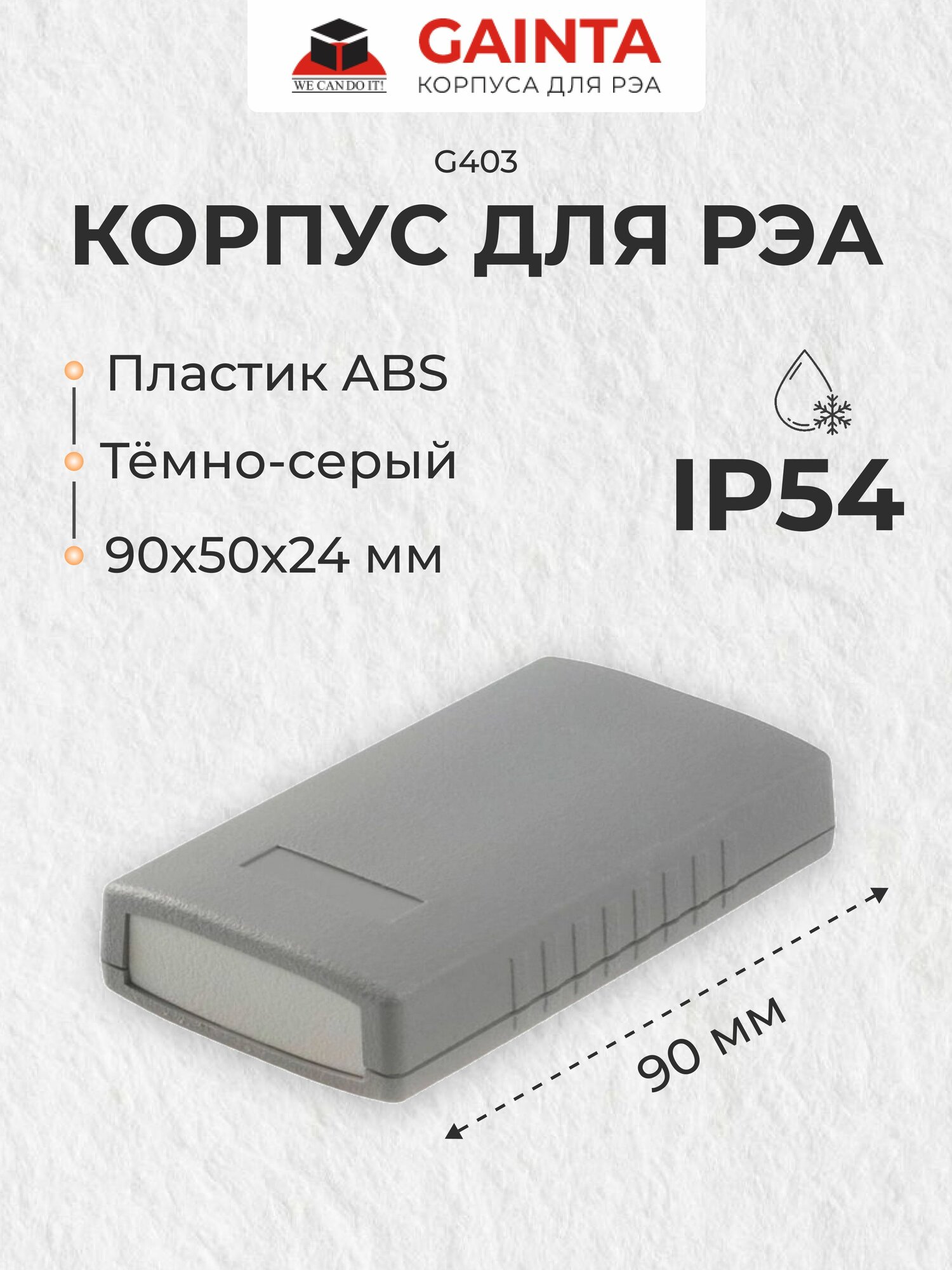 Корпус для РЭА ABS пластик GAINTA G403 темно-серый, приборный, IP54, 90x50x24 мм