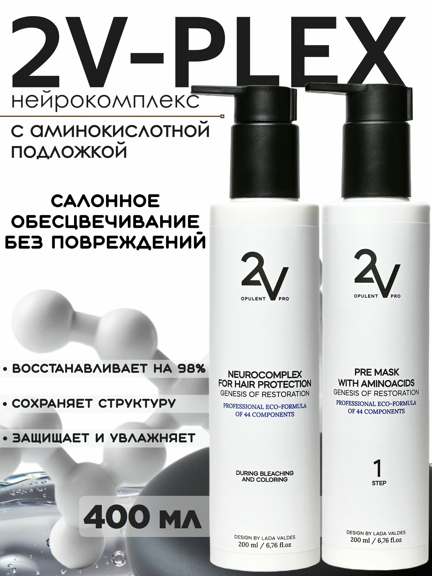 2V PLEX Профессиональный Комплекс для защиты волос при окрашивании и обесцвечивании с аминокислотной подложкой. 400мл