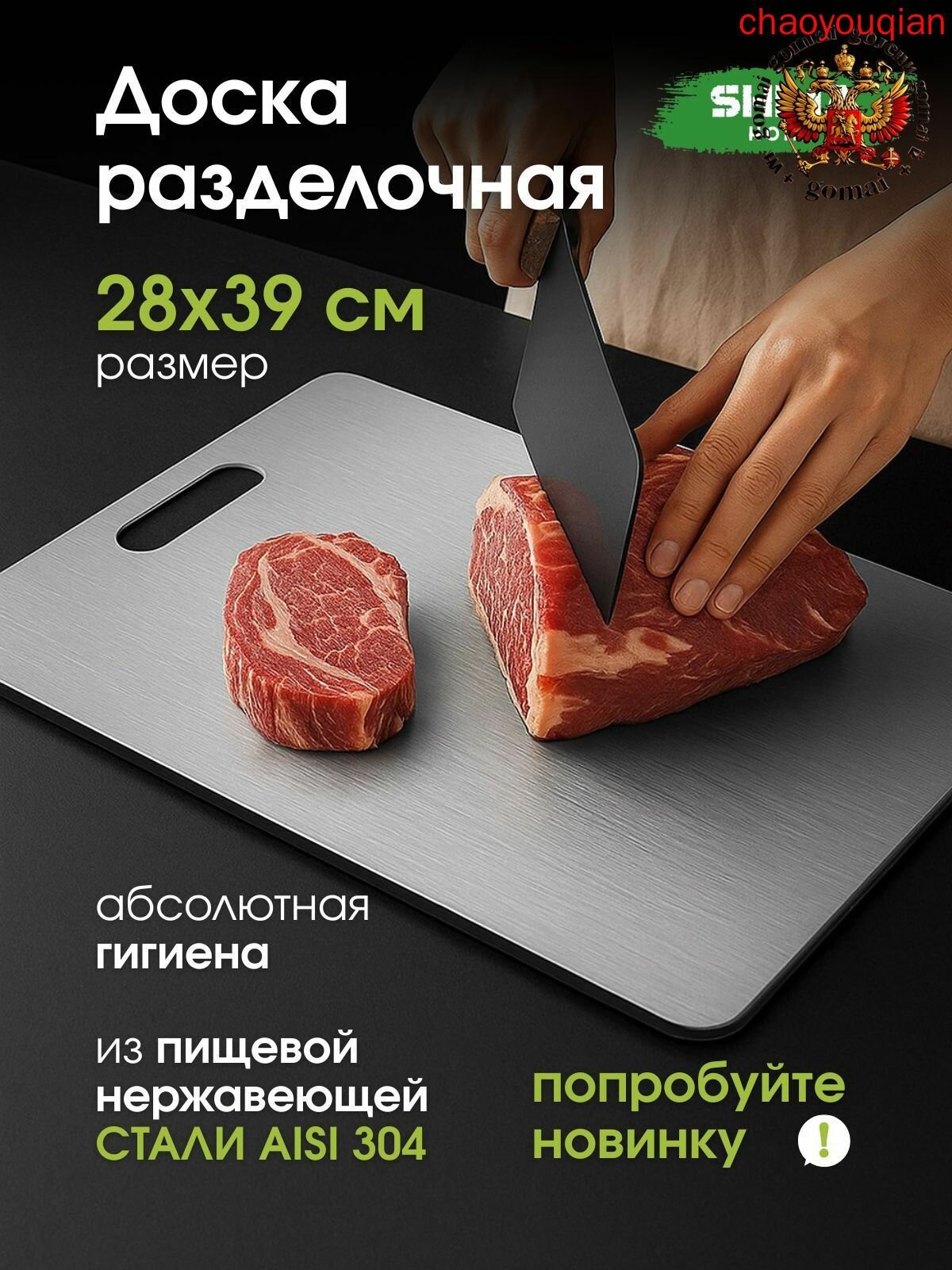 Доска разделочная из пищевой нержавеющей стали L 28х39 см SHIMA HOME