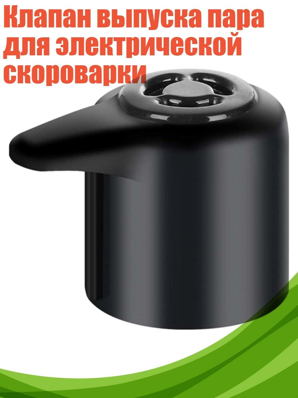 Клапан выпуска пара для электрической скороварки