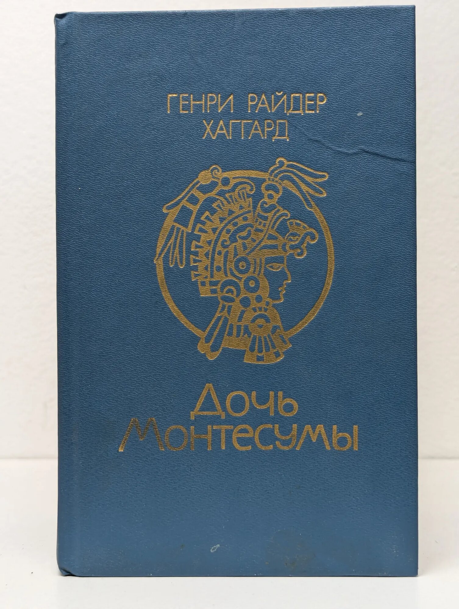 Дочь Монтесумы Хаггард Генри Райдер 1990