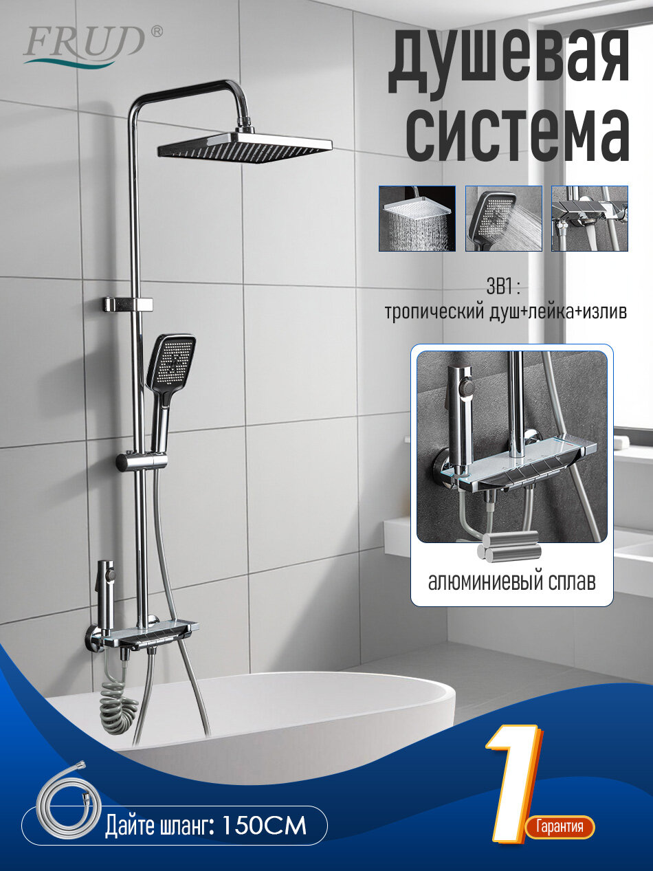 Душевая система FRUD с гигиеническим душем и полочкой Y2400042-3
