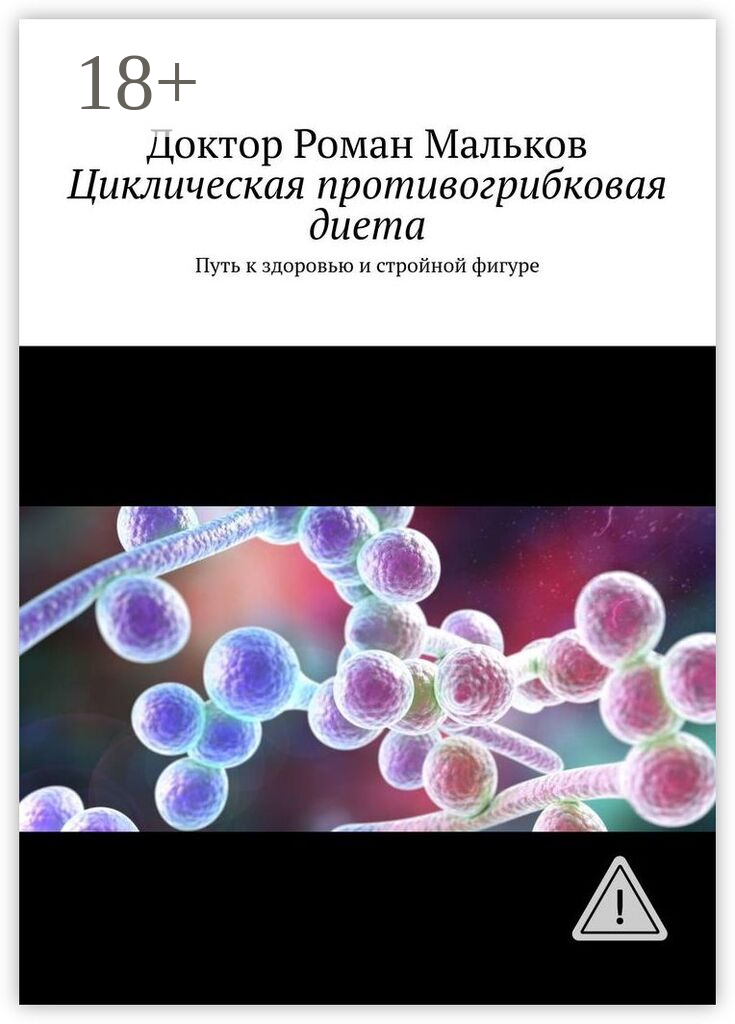 Циклическая противогрибковая диета