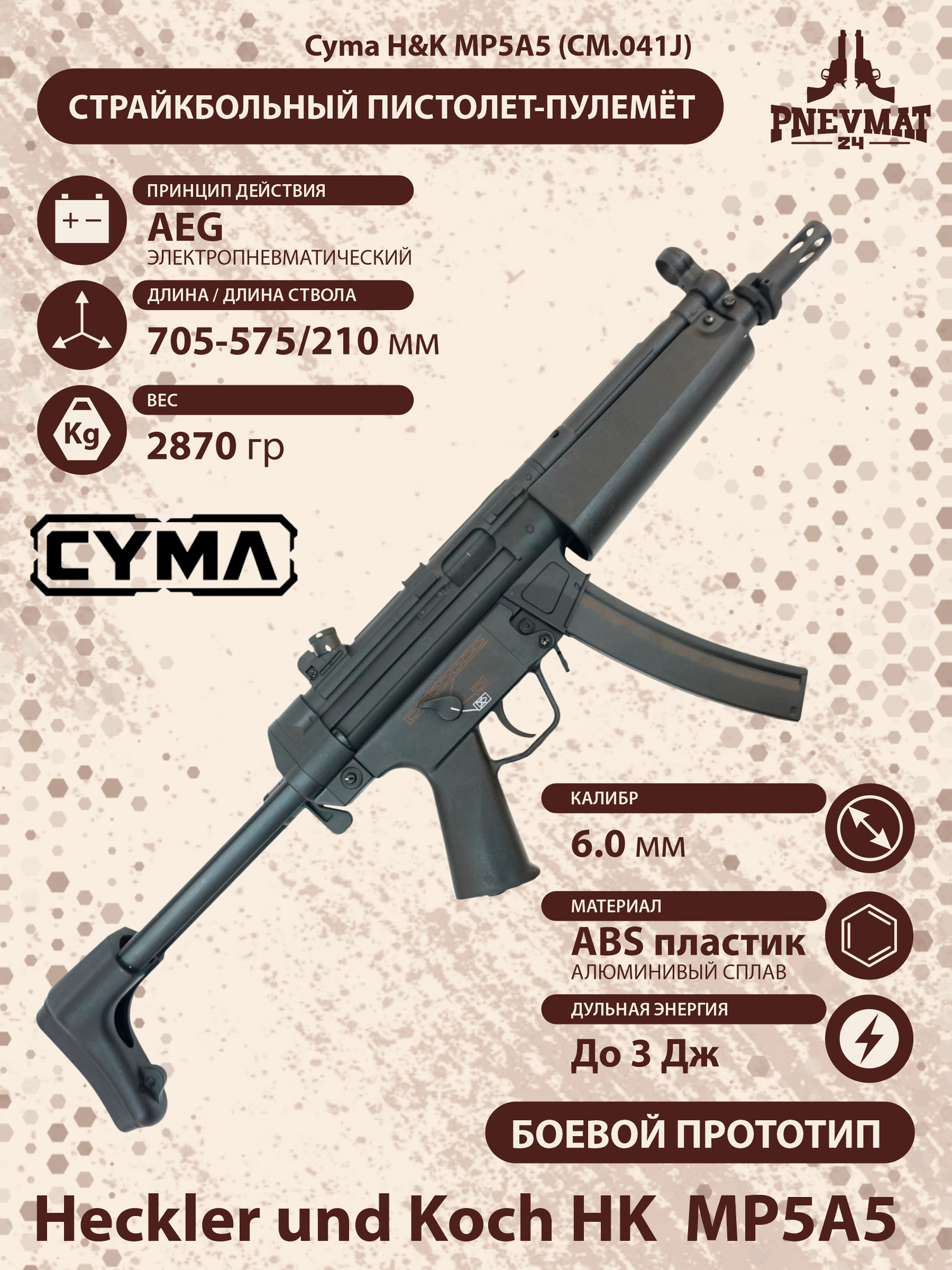 Страйкбольный пистолет-пулемет Cyma H&K MP5A5 (CM.041J)
