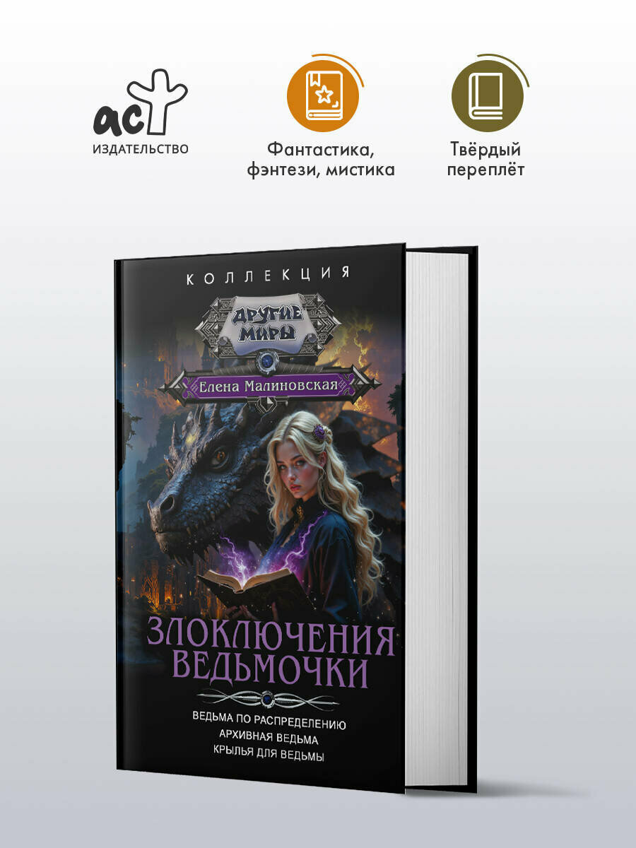 Злоключения ведьмочки (сборник) Елена Малиновская книга от издательства АСТ