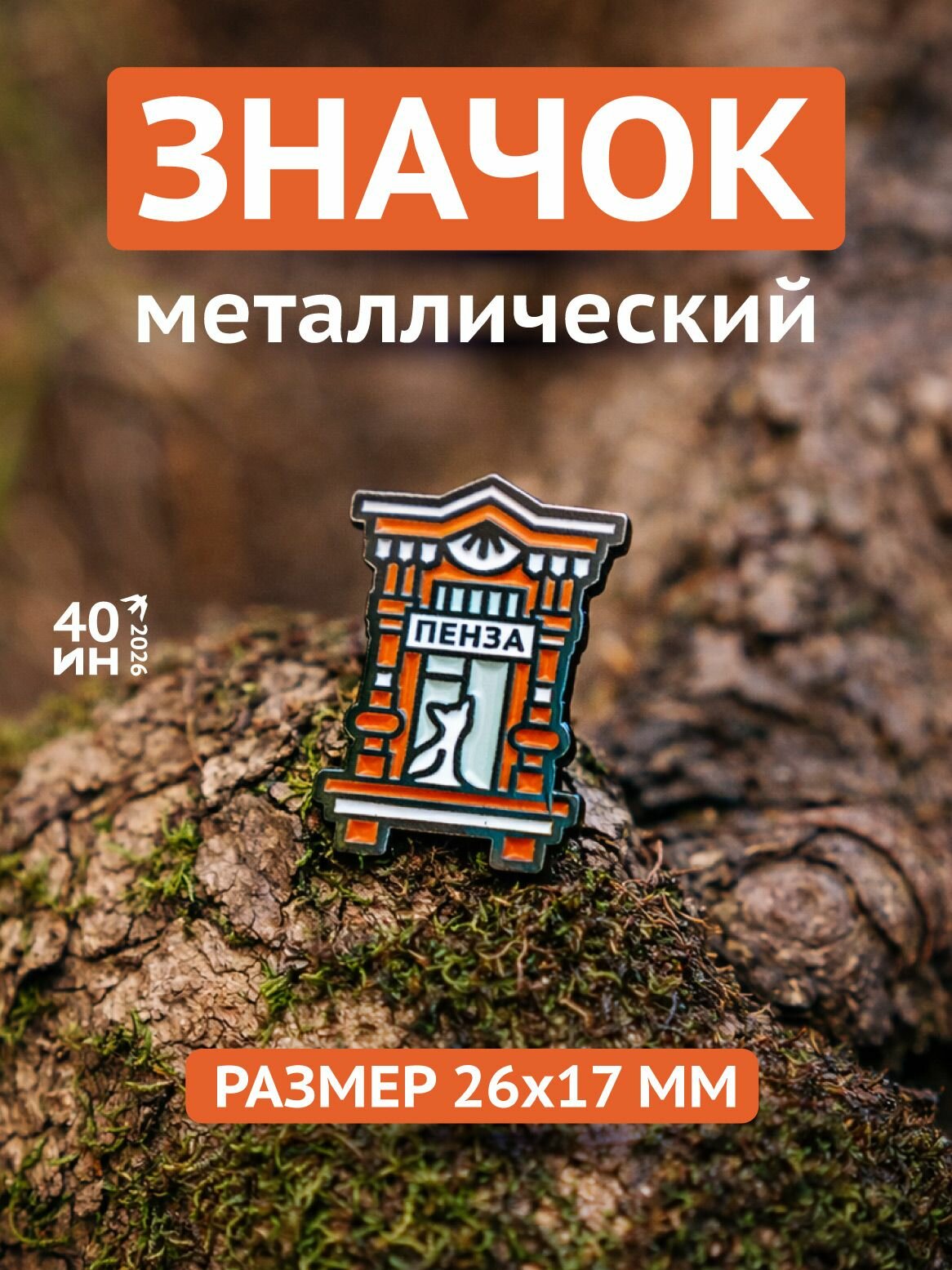Значок наличник. Пенза. Эмалевый туристический пин. Красный. 1 шт. Размер: 17 на 26 мм