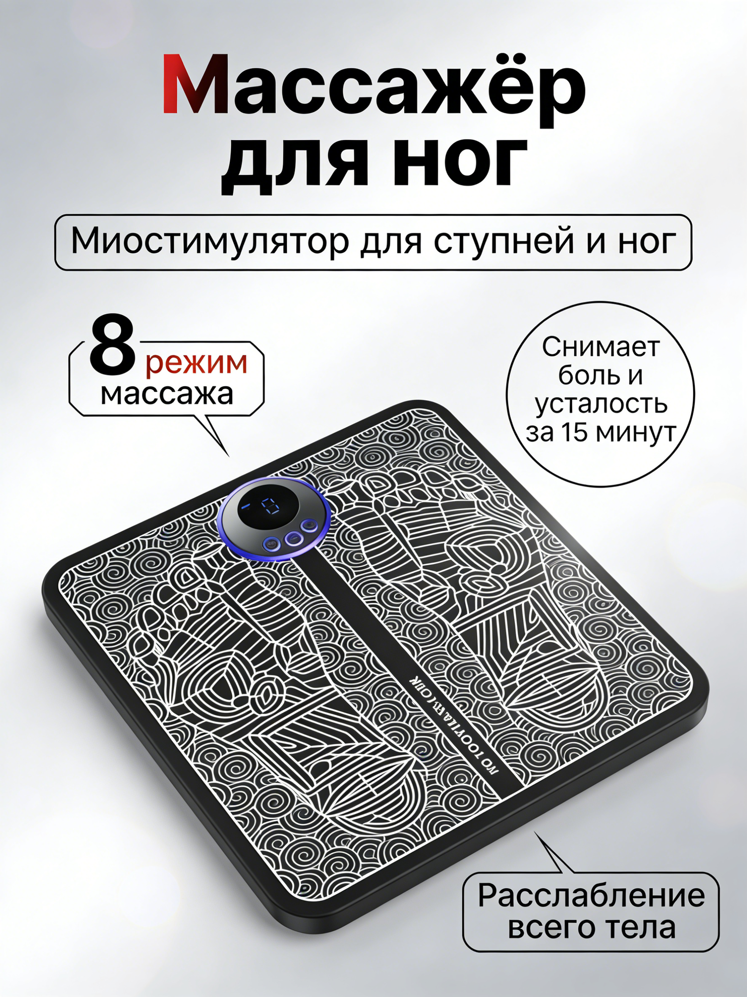 Массажный коврик миостимулятор для ног электрический, акупунктурный массажер для стоп