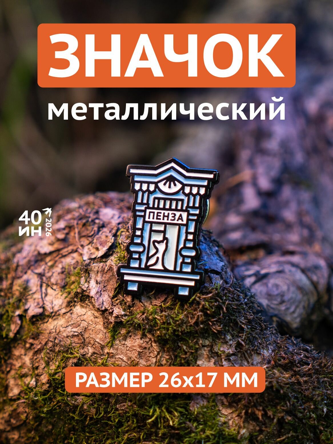 Значок наличник. Пенза. Эмалевый туристический пин. Синий. 1 шт. Размер: 17 на 26 мм